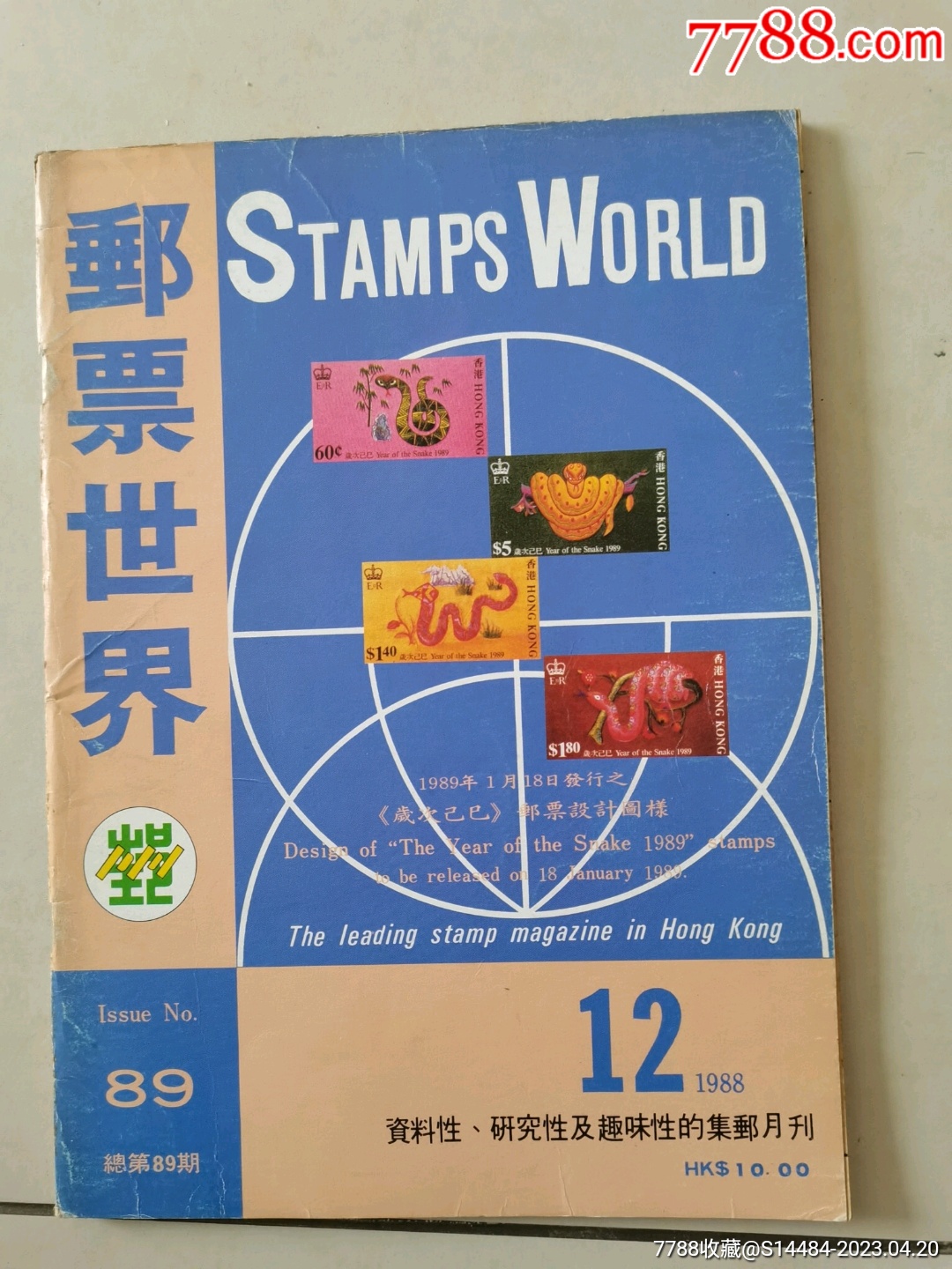1988.12香港《邮票世界》总第89期-价格:1元-au34393255-信封/实寄封 -加价-7788收藏__收藏热线