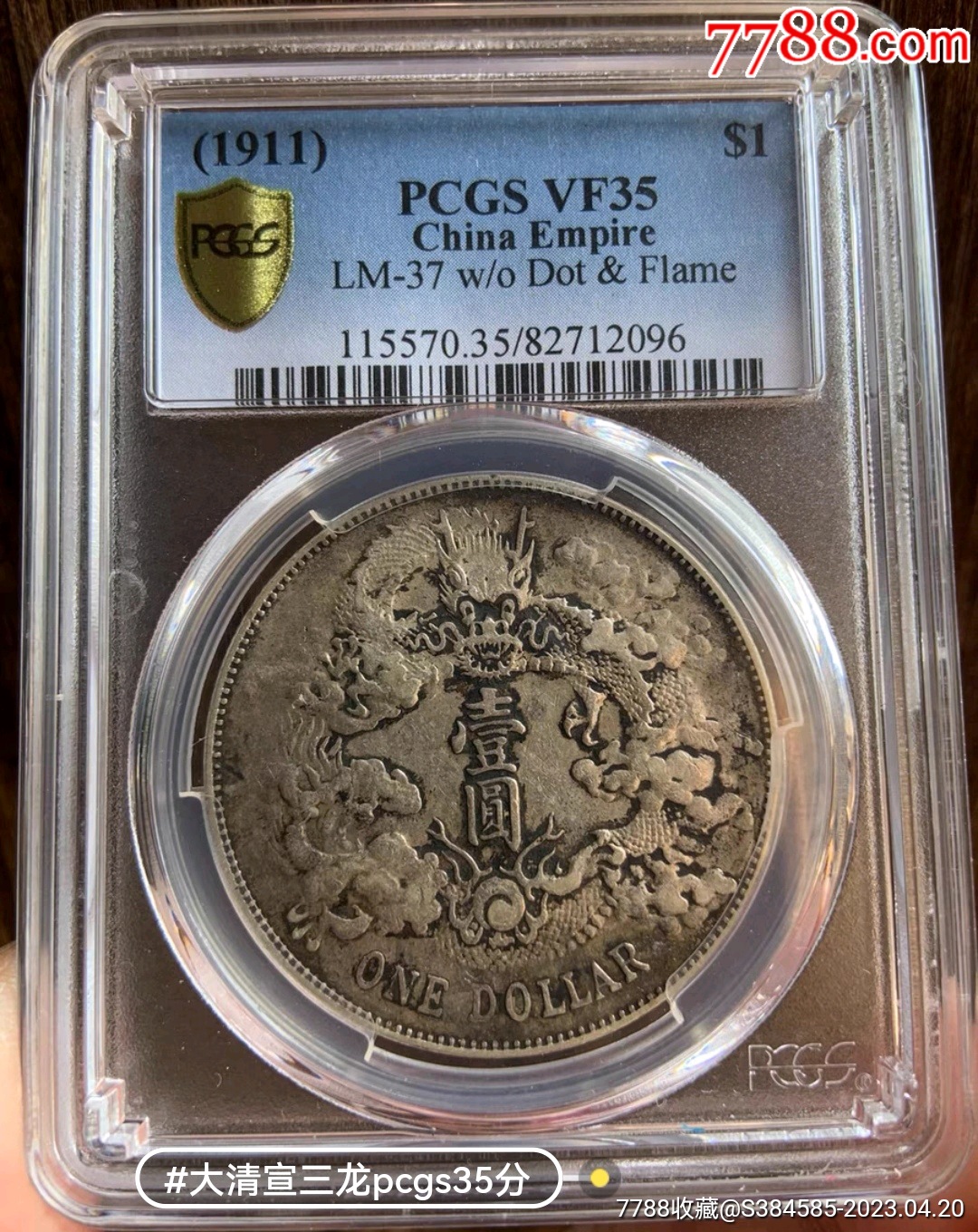 p盒vf35大清银币宣统三年超美品_银元/机制银币_银元平价超市【7788商城】