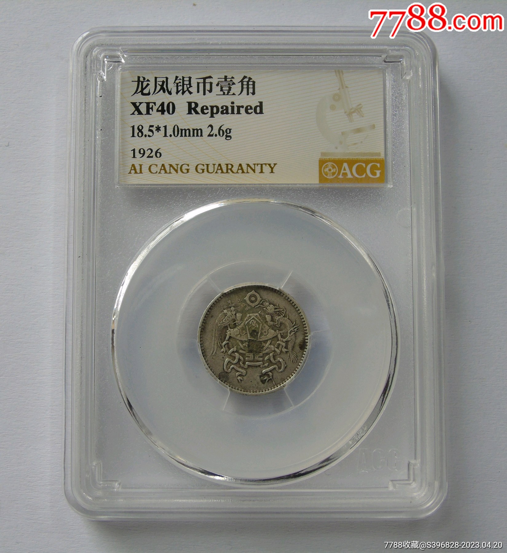 XF40模裂流银版龙凤一角银元（实价直拍，不讲价）-价格:4890元-se93414848-银元/机制银币-零售-7788收藏__收藏热线