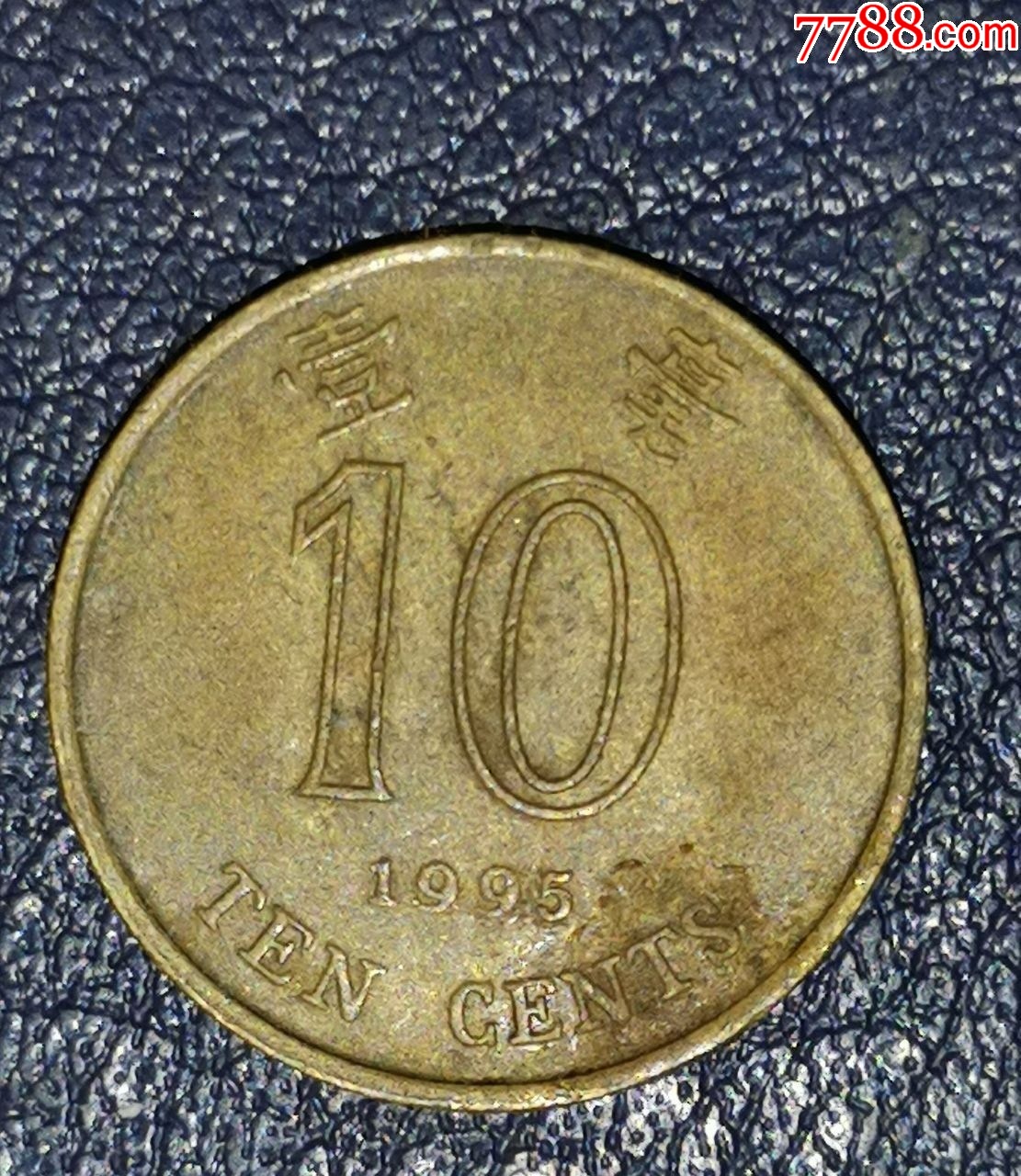 香港1994年1毫_港澳台钱币_龙行天下邮币卡社【7788收藏__收藏热线】