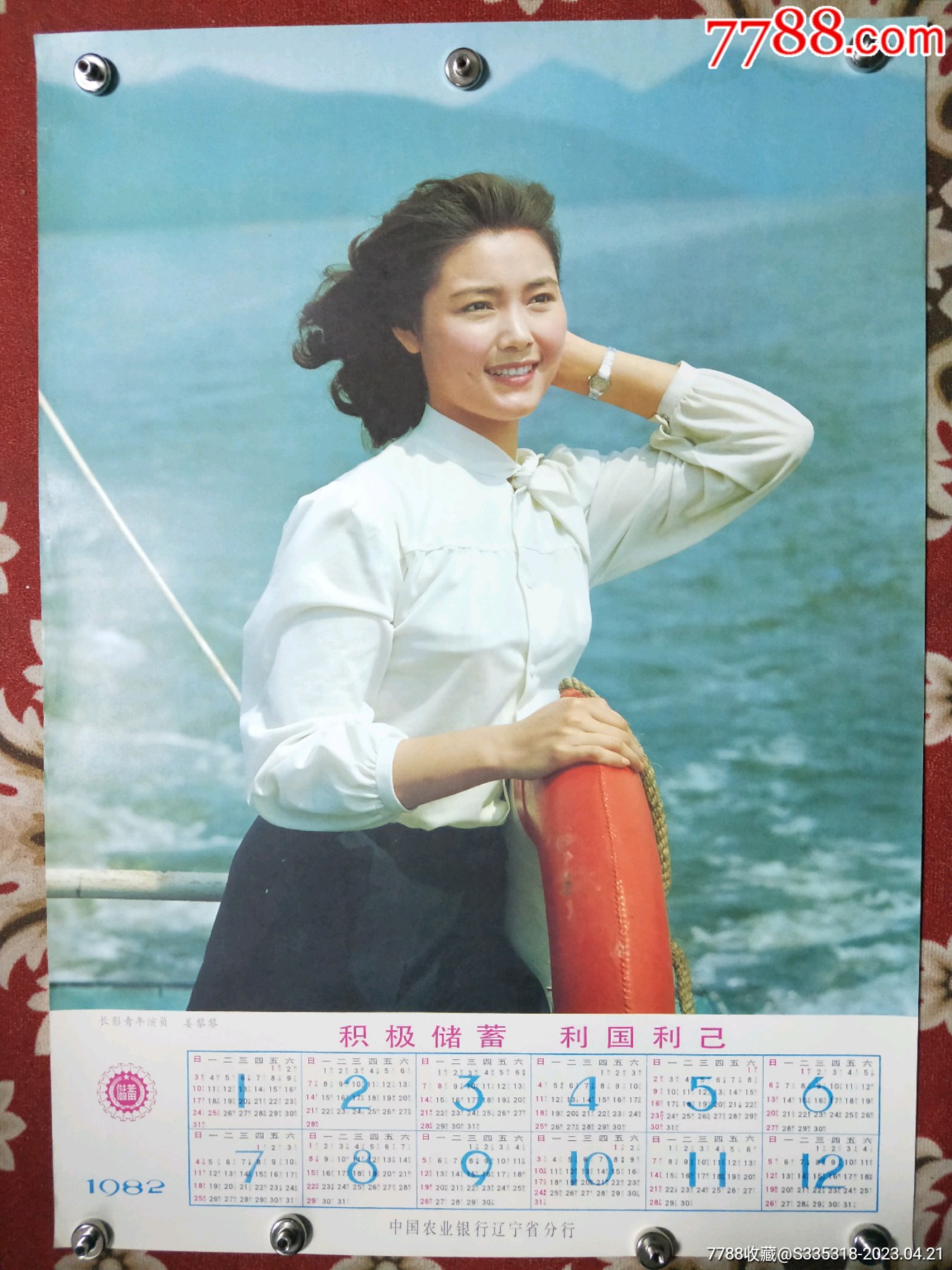 1982年年历画–长影青年演员:姜黎黎_宣传画_求乐淘宝【7788收藏__收藏热线】