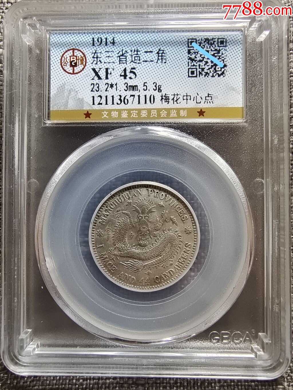 GBCA公博评级鉴XF45东三省造宣统梅花中心点星下点版1.44两角银币_银元/机制银币_天元钱币【7788收藏__收藏热线】