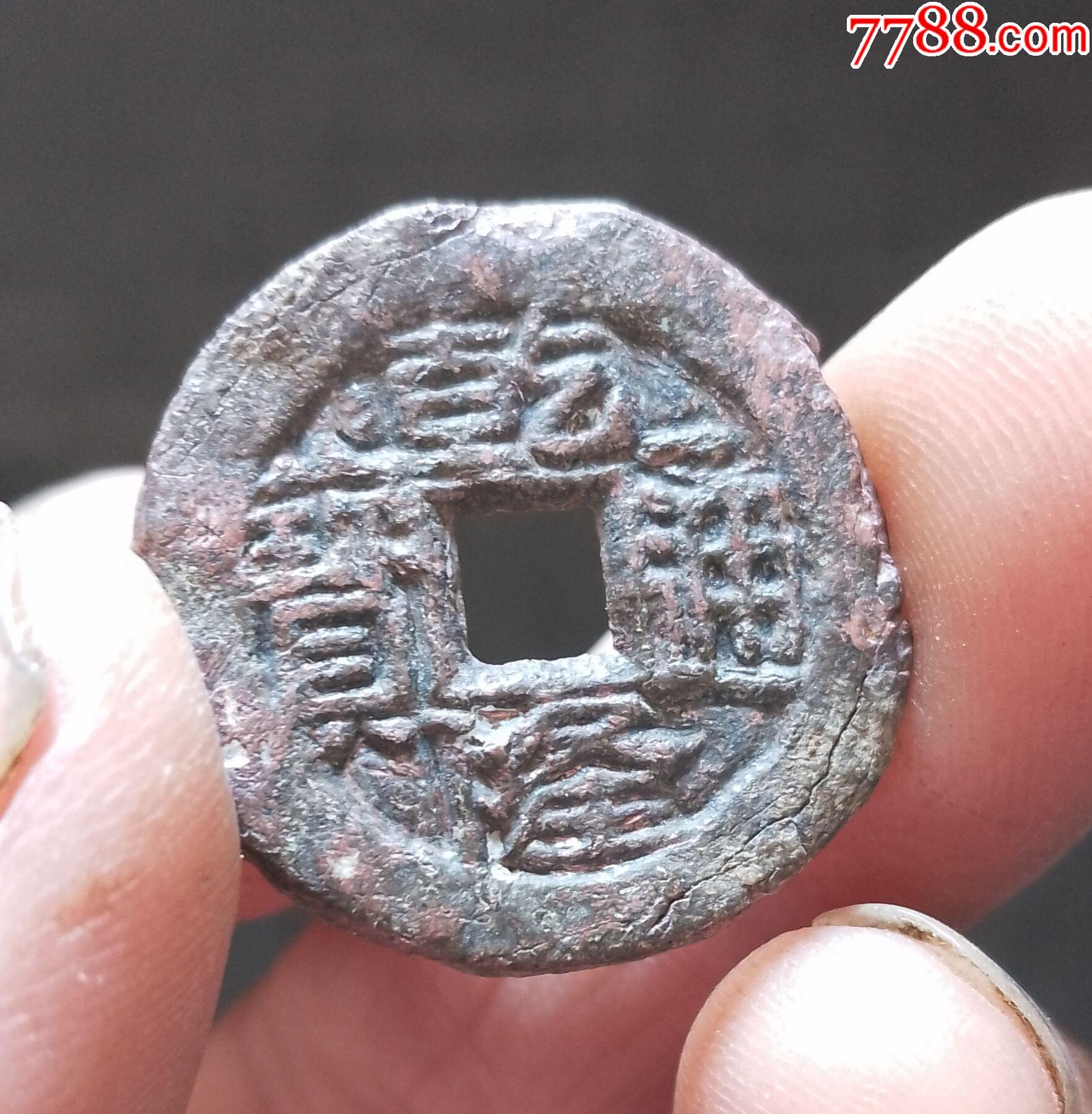 乾隆通宝川局长穿母钱_古币_图片价格_收藏鉴定_7788古币收藏