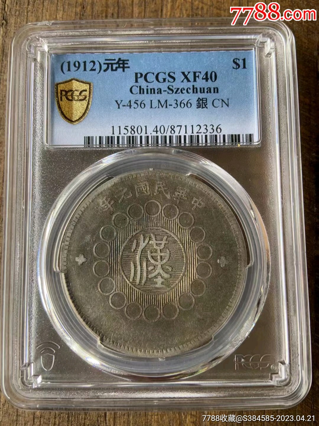 p盒xf40四川省造汉版壹圆-银元/机制银币-7788商城