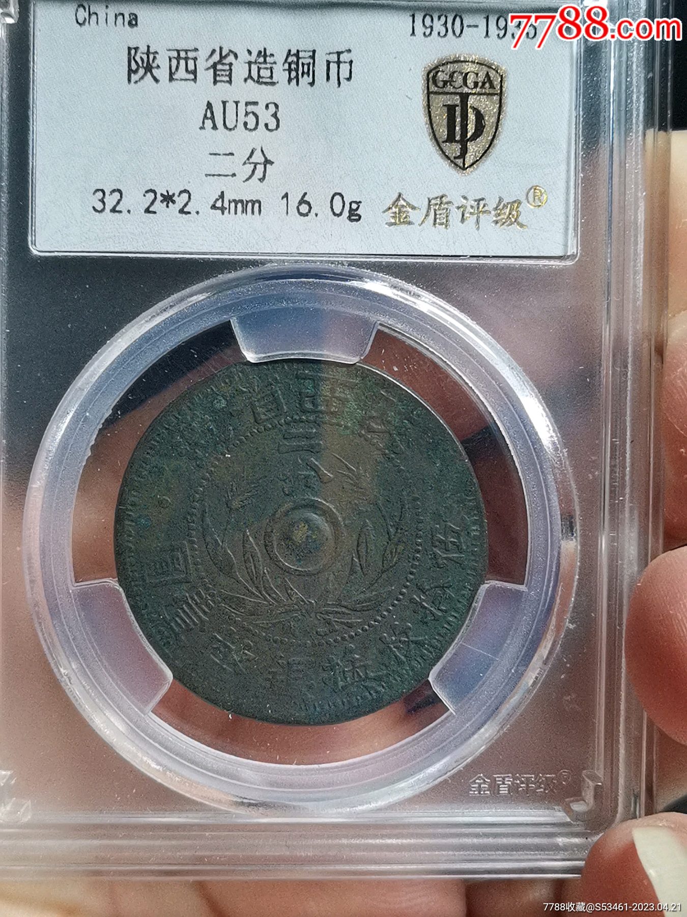 最后一枚，极美评级币，陕西省造，二分，几乎三全品，金盾严评，能上AU53分的少_龙之藏品【7788商城__七七八八商品交易平台(7788.com)】