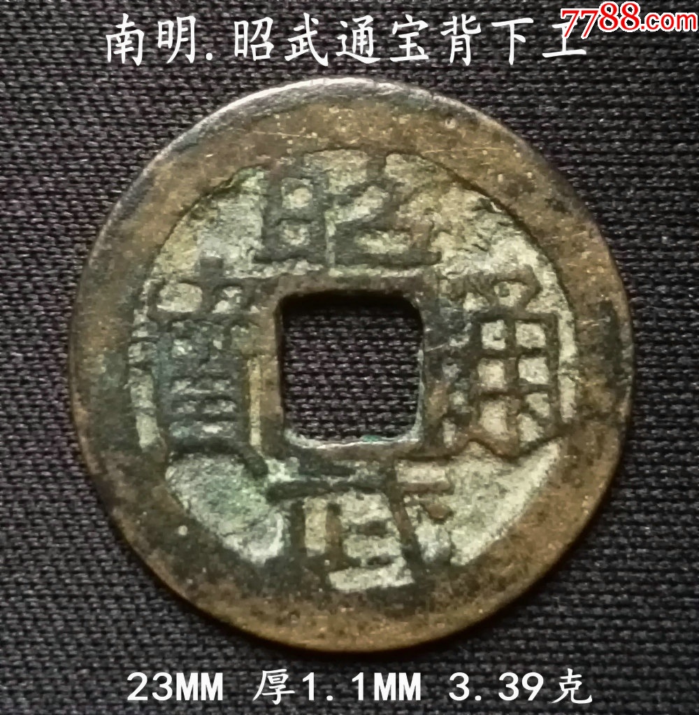 昭武通宝背下工23MM_货币古币_大众收藏阁【7788收藏__收藏热线】