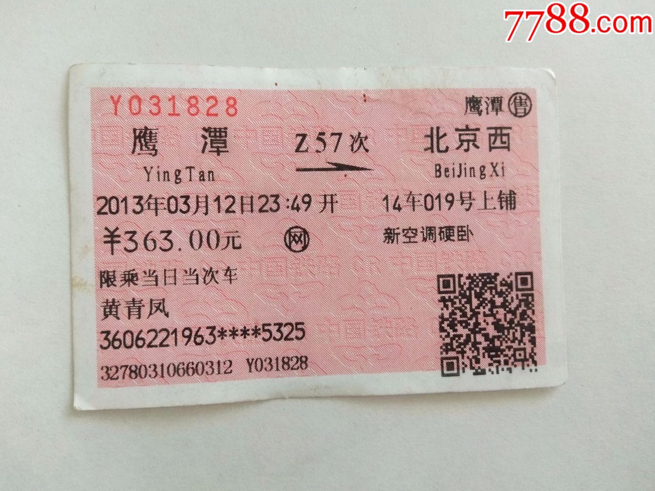 鹰潭-Z57次-北京西-价格:4元-se93436799-火车票-零售-7788收藏__收藏热线