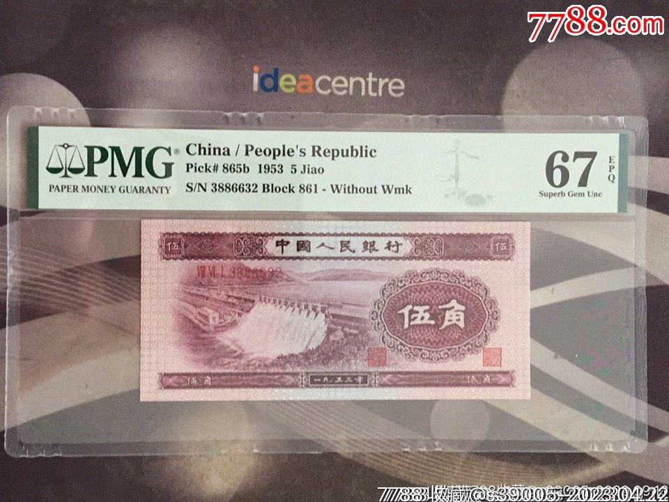 5角深水坝PMG67E_货币人民币_籽昕钱币阁【7788收藏__收藏热线】