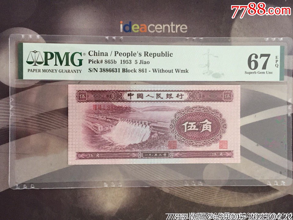5角深水坝PMG67E_货币人民币_籽昕钱币阁【7788收藏__收藏热线】