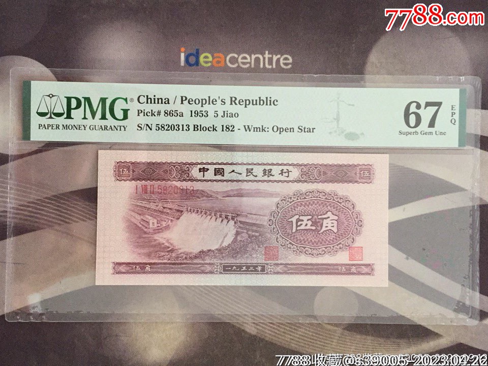 5角水坝PMG67E_货币人民币_籽昕钱币阁【7788收藏__收藏热线】