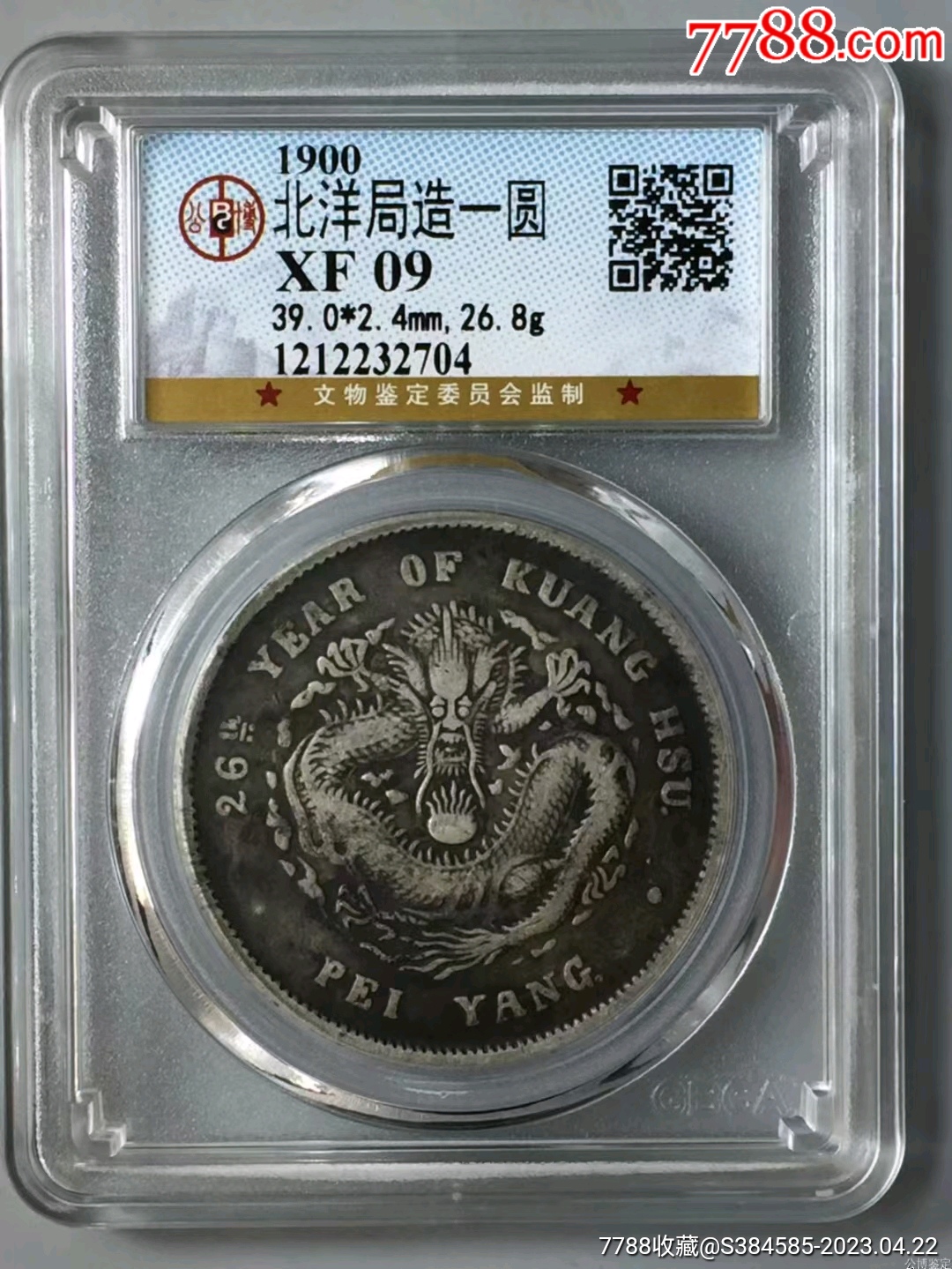 公博xf09双面大老黑北洋26年龙王！_银元/机制银币_银元平价超市【7788商城】