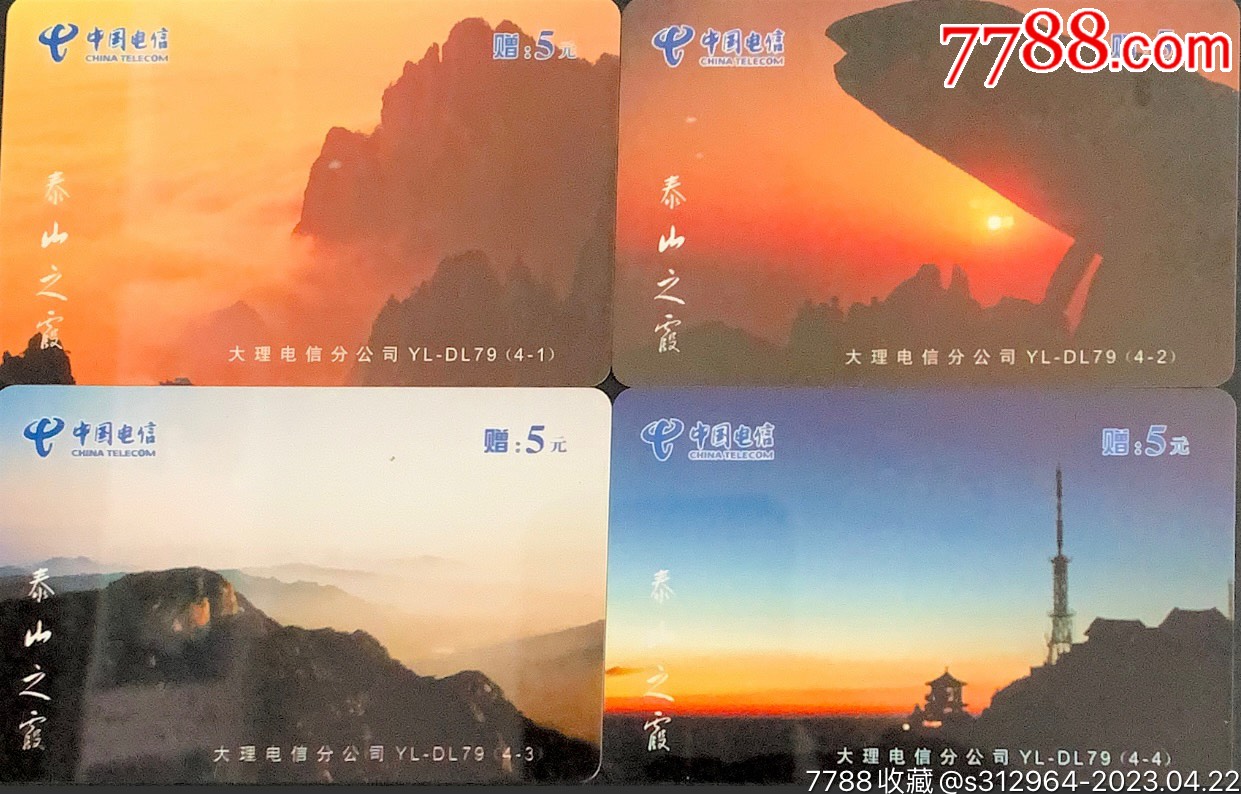 云南省大理电信201电话卡：YN-DL79：泰山之霞-价格:20元-se93439874-IP卡/密码卡-零售-7788收藏__收藏热线