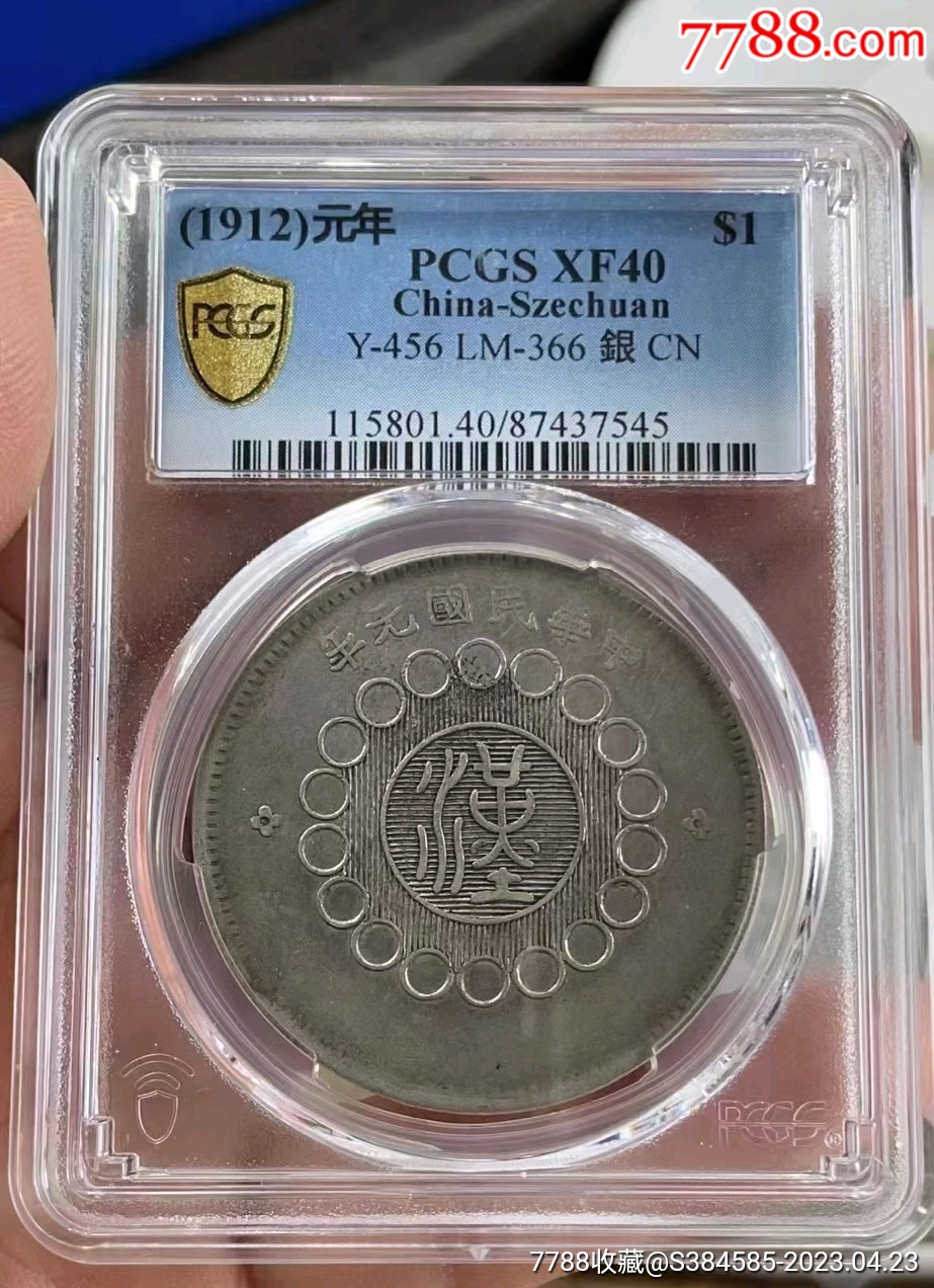 p盒xf40四川省造汉版壹圆！超美品_银元/机制银币_银元平价超市【7788收藏__收藏热线】