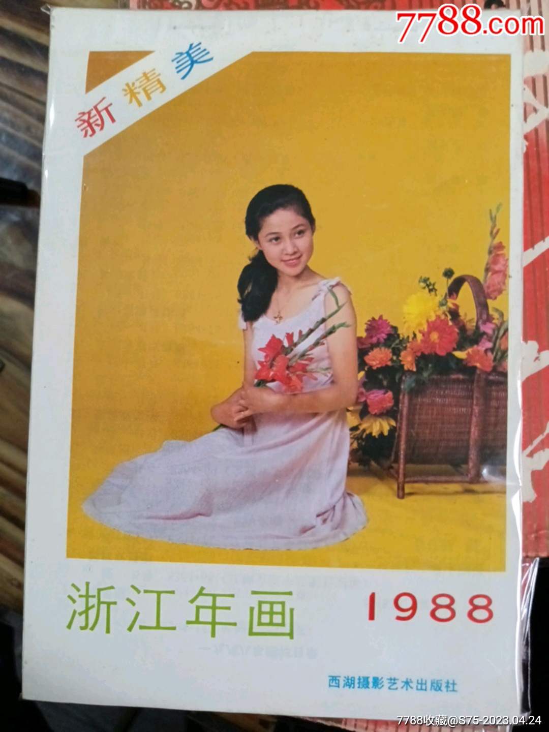 浙江1988年年画缩样-价格:25元-se93468382-年画缩样散页-零售-7788收藏__收藏热线