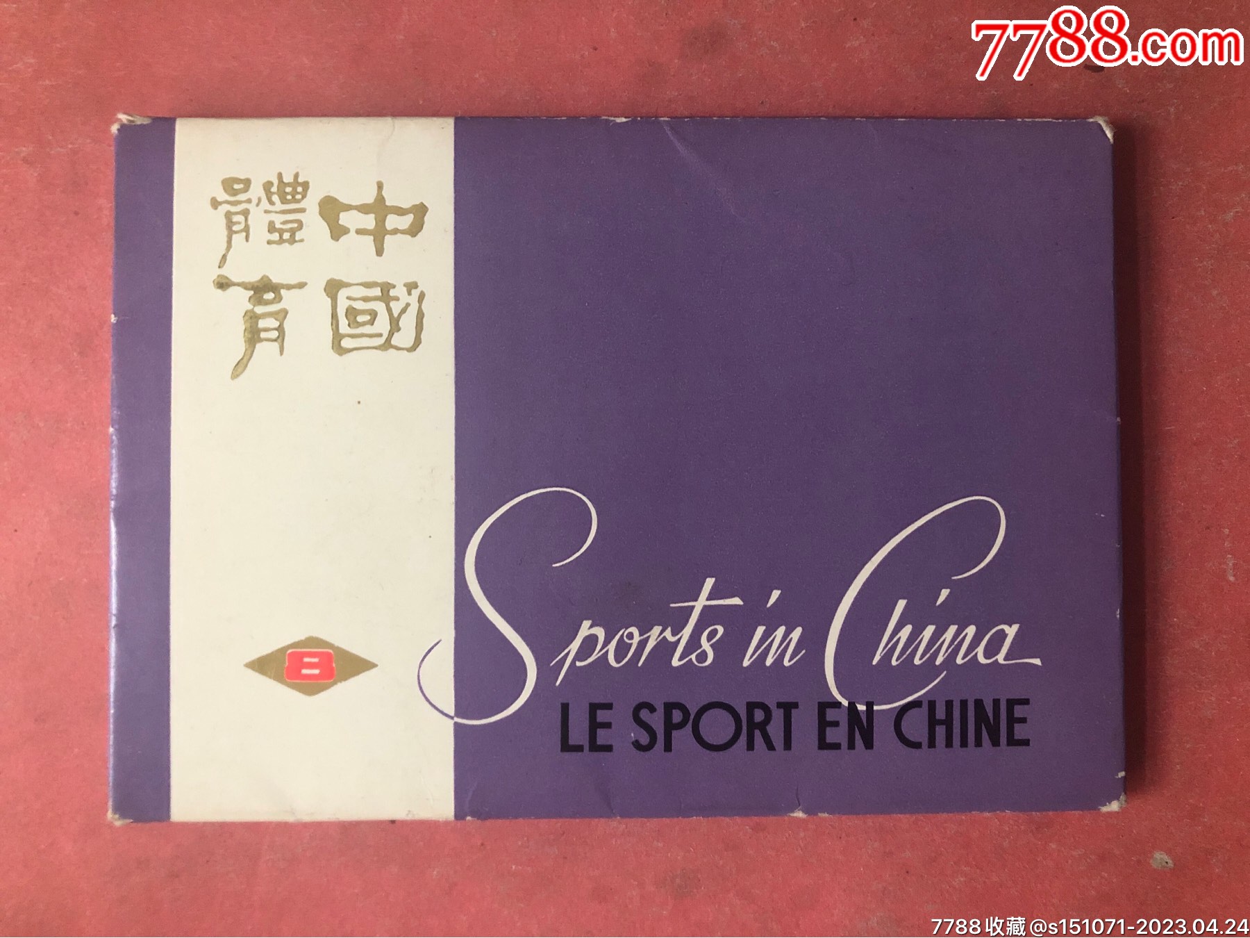 中国体育（8）人民体育出版社1973.7_普通明信片_云龙红色收藏【7788收藏__收藏热线】