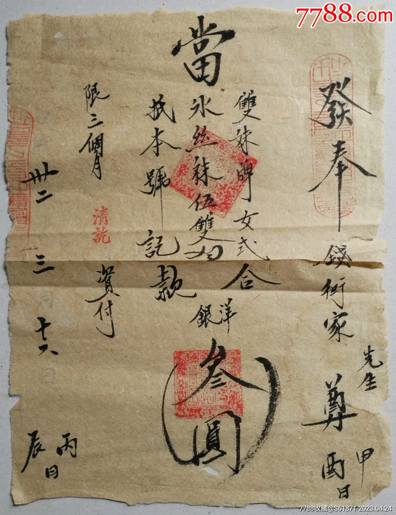民国卅二年当票(手写票)其他金融票种类图片收藏价格7788茶具