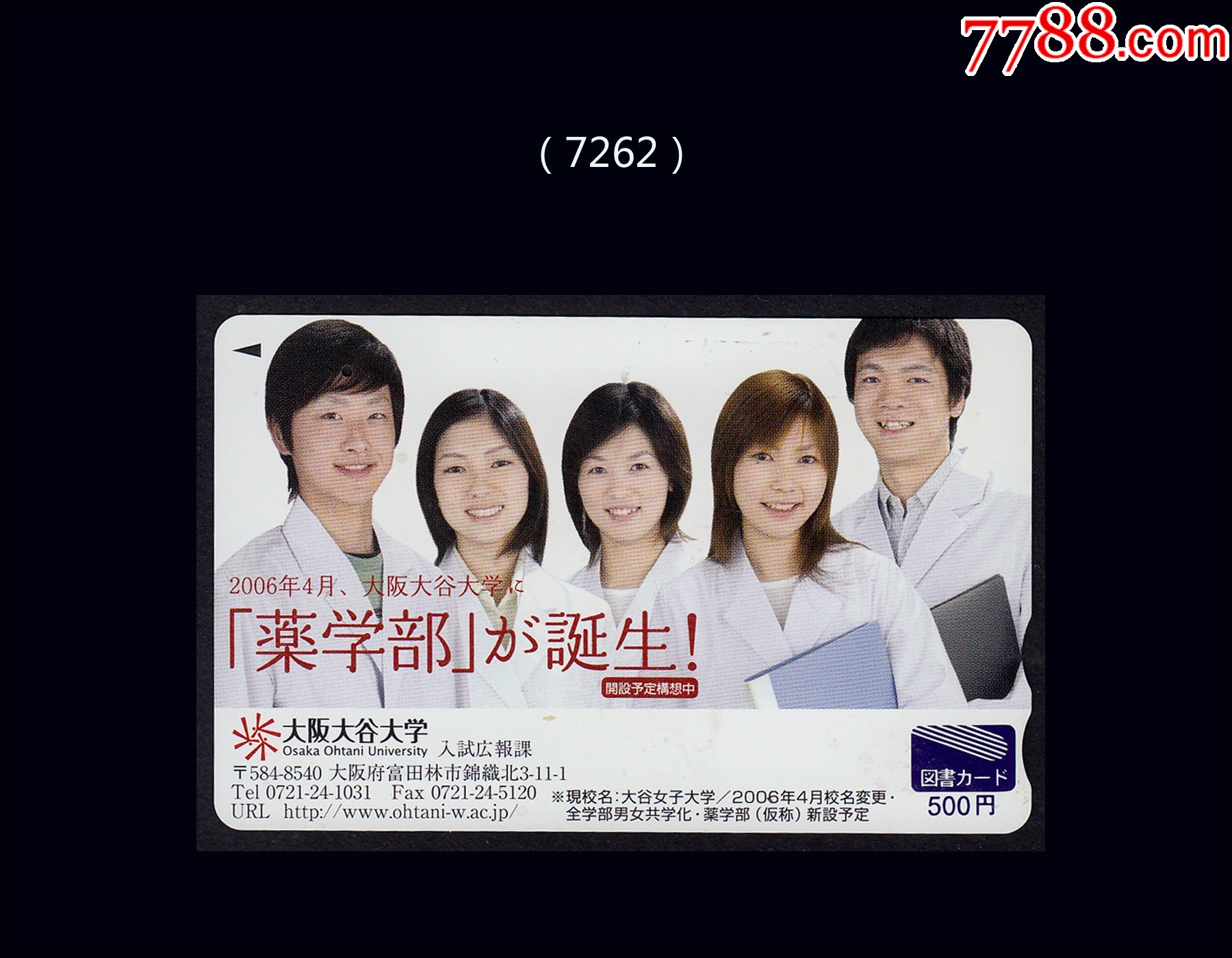 日本图书卡《大阪大谷大学---药学部诞生》2006年4月：（7262）_IP卡/密码卡_作品欣赏_收藏价值_7788书法收藏
