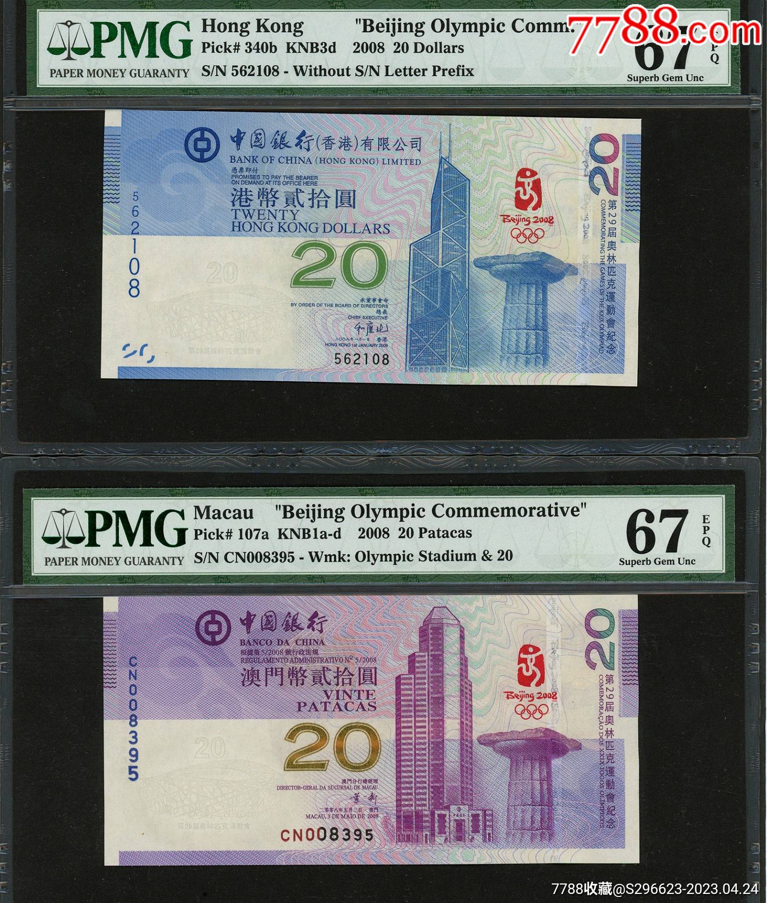 2008年奥运会纪念钞一对_纪念钞_图片欣赏_收藏价格_7788连环画