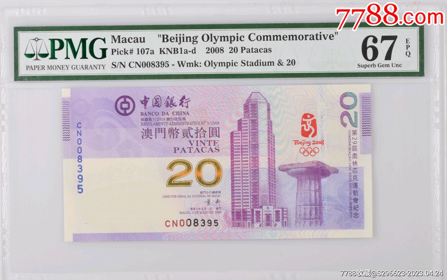 2008年奥运会纪念钞一对_纪念钞_图片欣赏_收藏价格_7788连环画