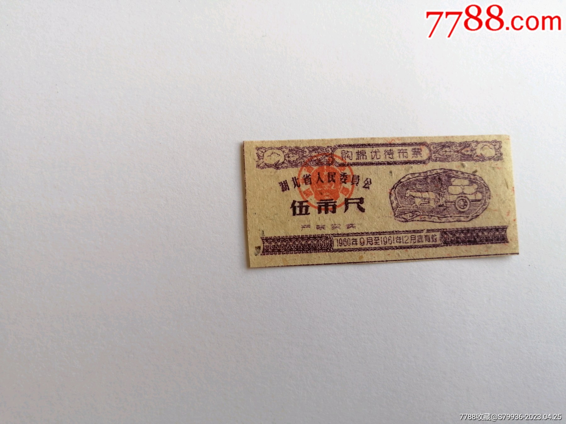 湖北省60年优棉5尺-价格:5元-se93510250-布票-零售-7788收藏__收藏热线