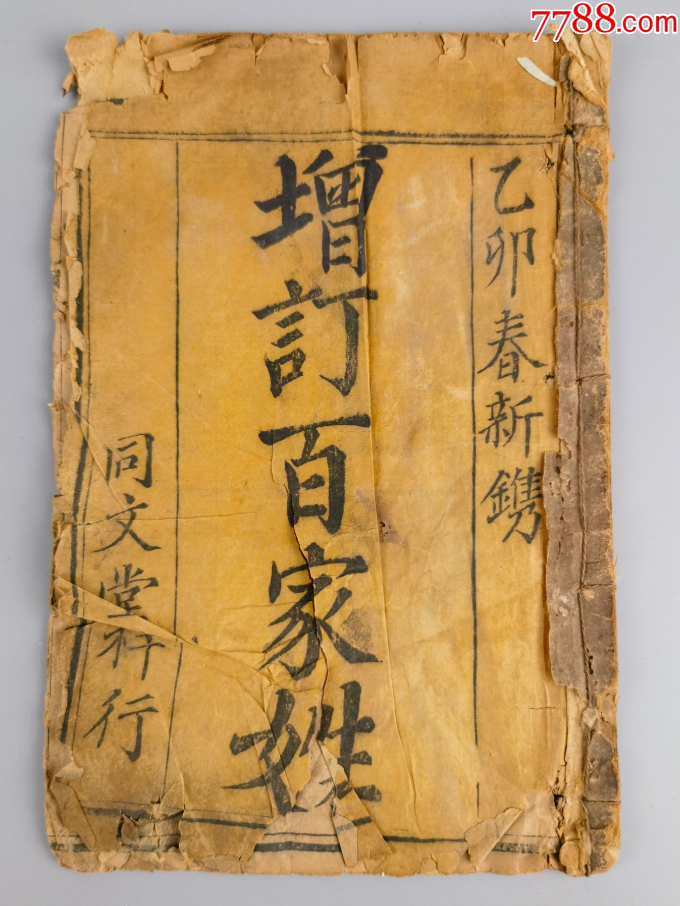 《增订百家姓》同文堂梓行-价格:360元-se93520525-古籍/善本-零售-7788收藏__收藏热线