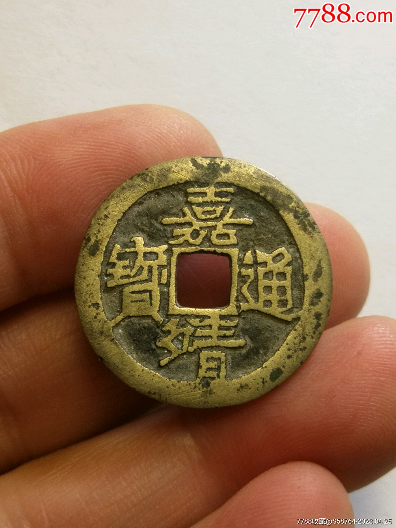 少见传世黄亮嘉靖背四决_明朝币_江左收藏【7788收藏__收藏热线】