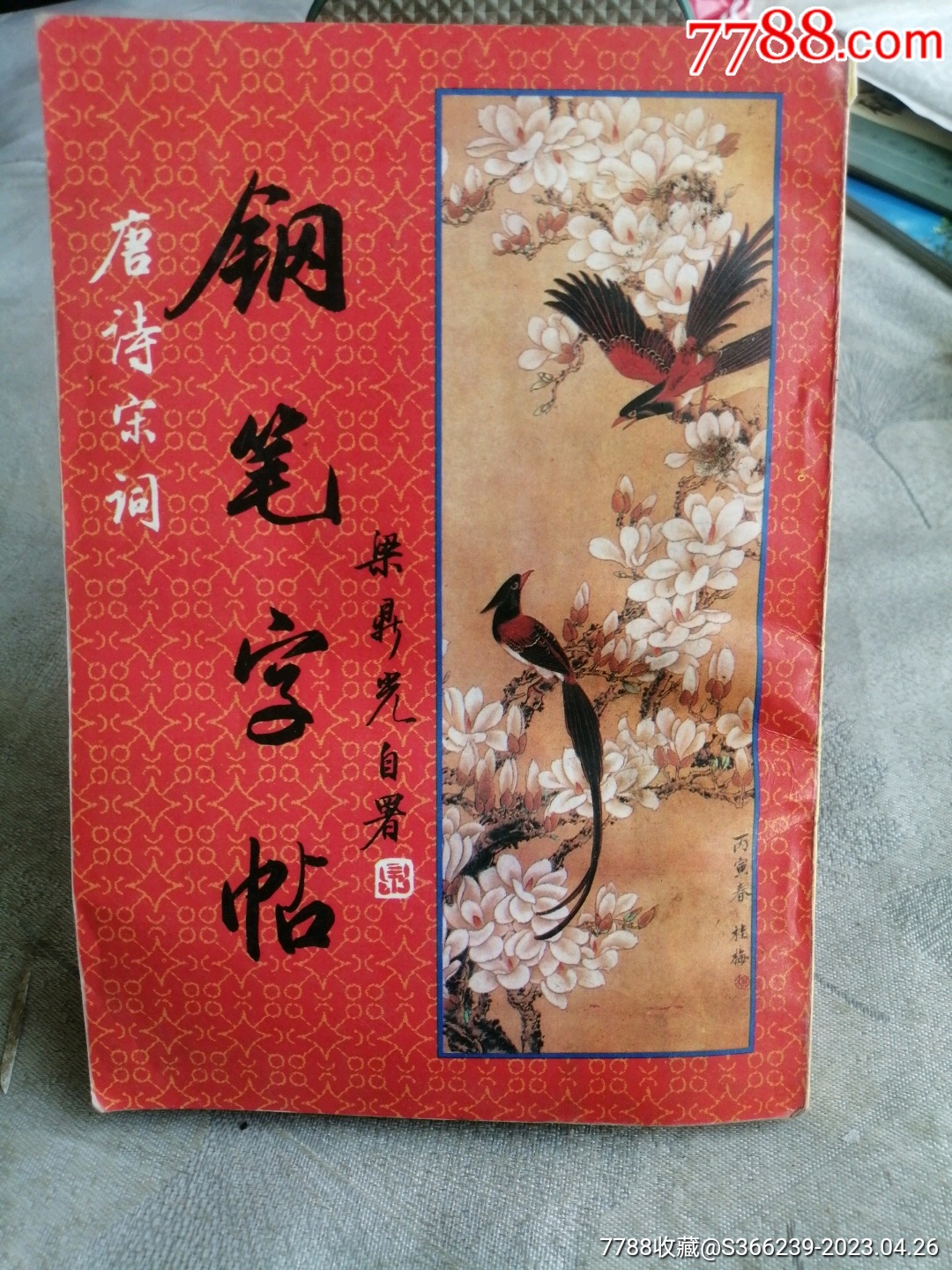 钢笔字帖_字帖_红色记忆书店【7788收藏__收藏热线】