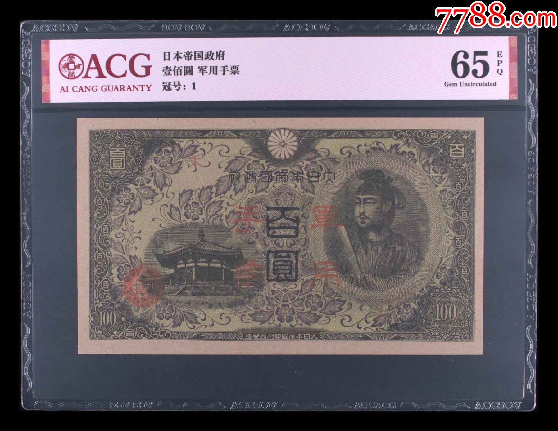 0954-③昭和十三年日本军用手票壹佰圆·ACG65EPQ_货币外国币_北极狼【7788收藏__收藏热线】