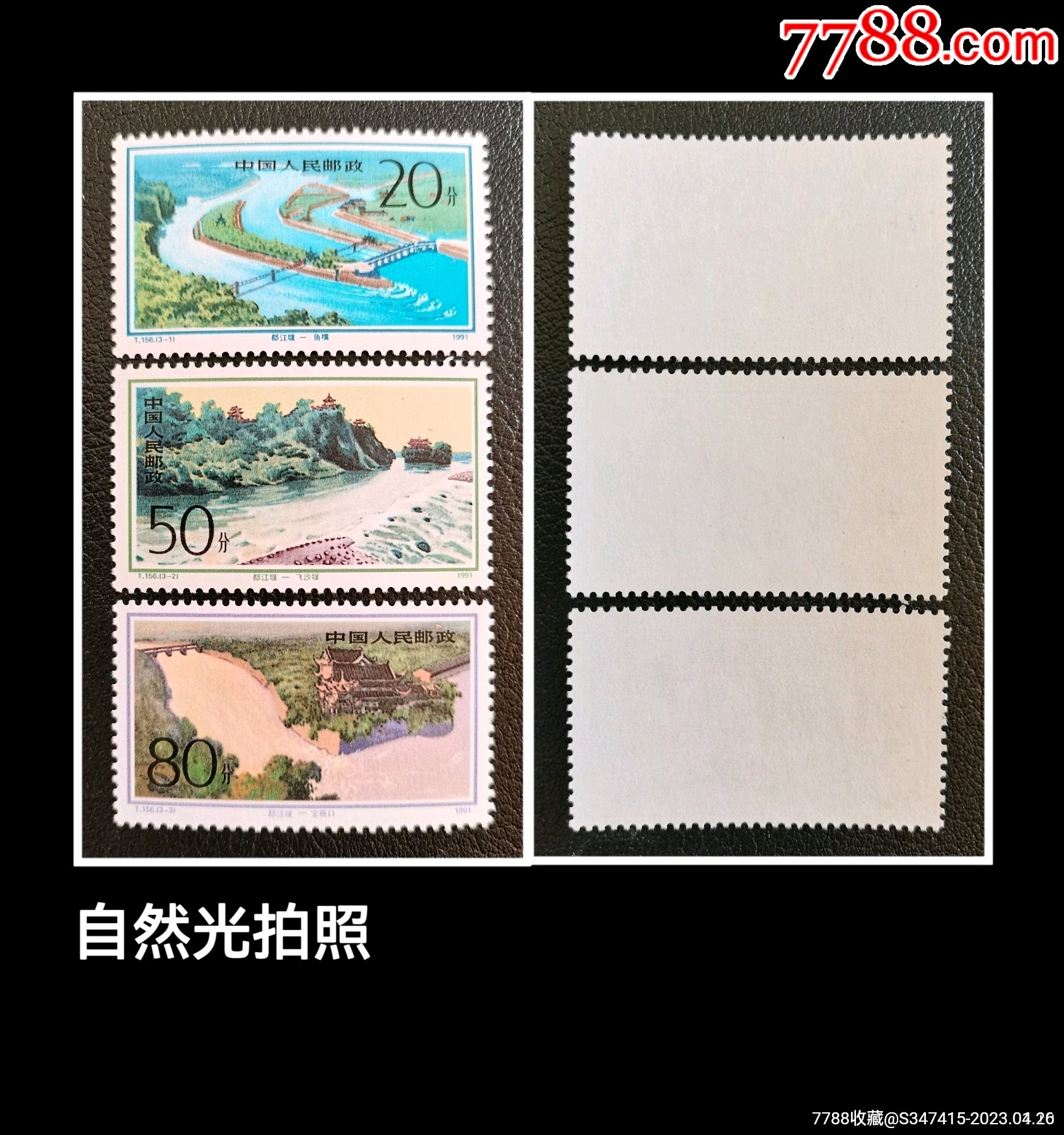 T156都江堰套票_“T”字邮票_龙哥方庆缘【7788收藏__收藏热线】