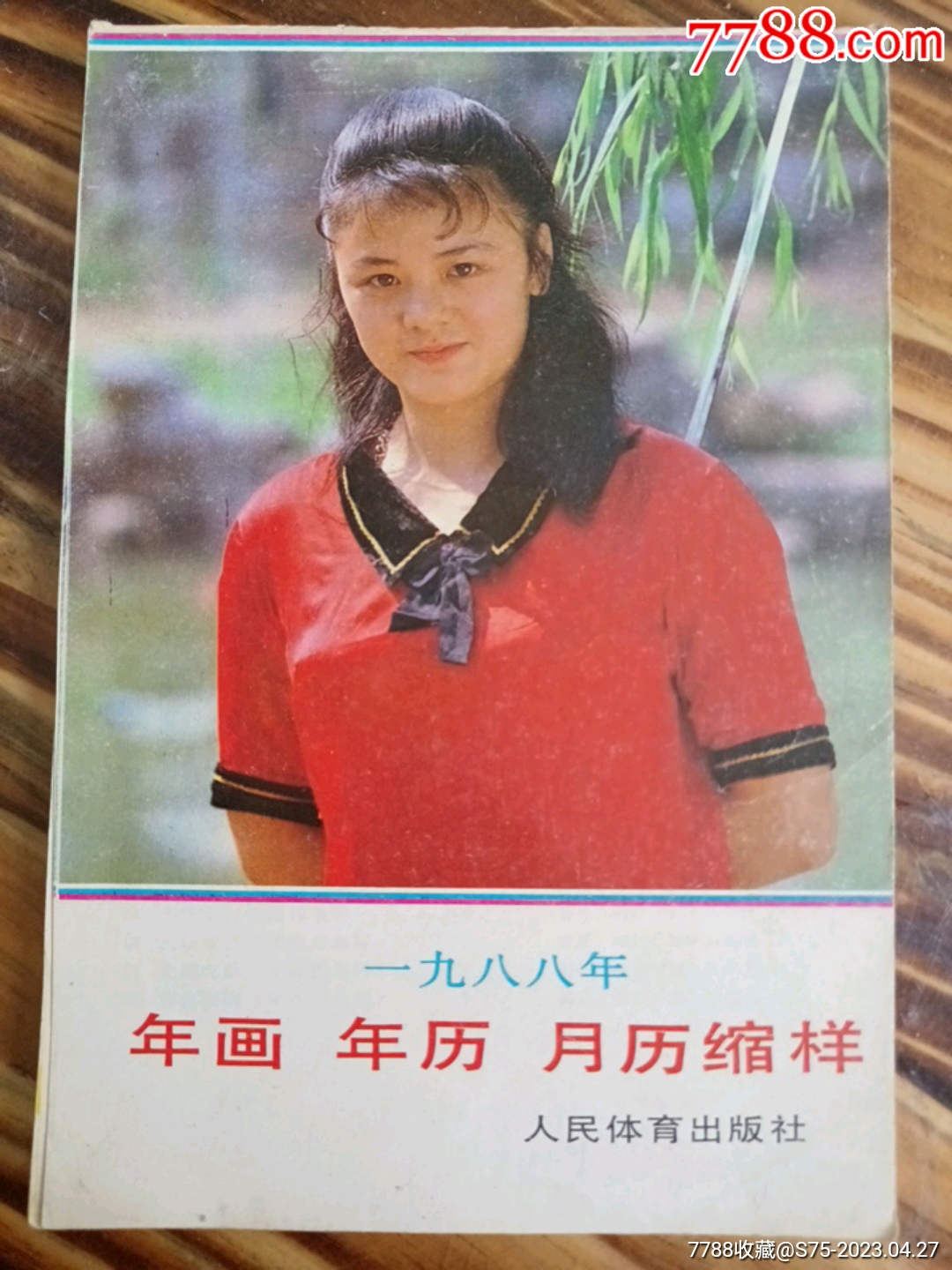 1988年人民体育版年画缩样-价格:18元-se93548611-年画缩样散页-零售-7788收藏__收藏热线