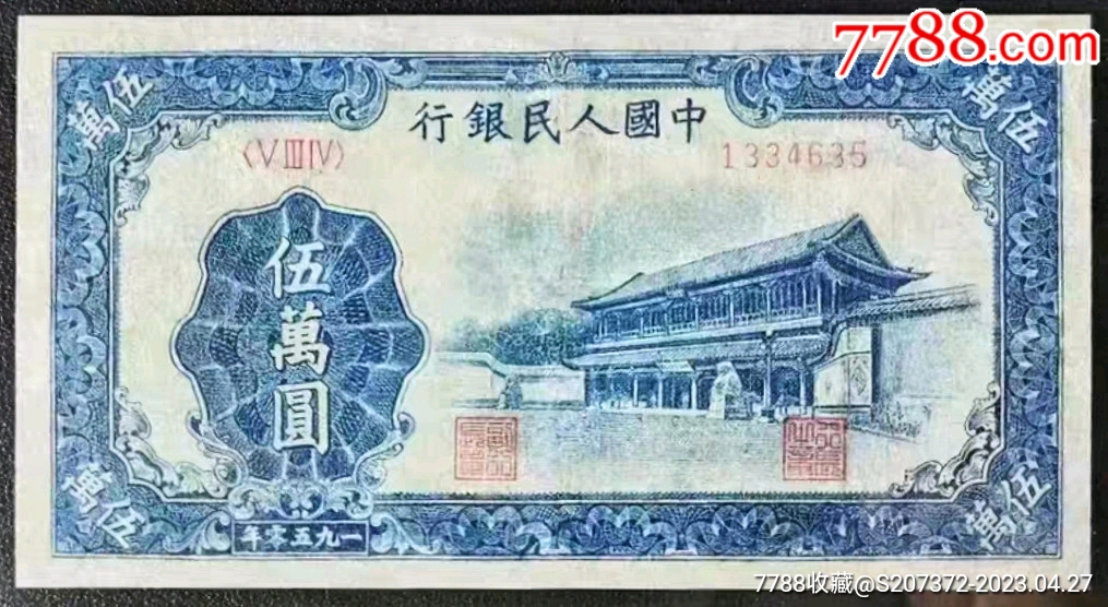 少见1950年第一套人民币新华门伍萬圆老纸币爱藏评级收藏_货币人民币_拍拍小店【7788收藏__收藏热线】