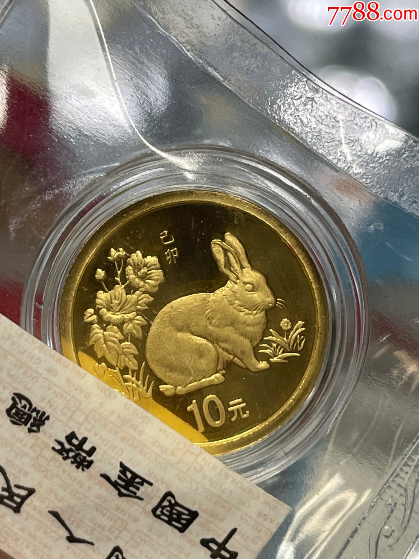 1999年生肖兔金币本色金兔原封未破好品证盒齐全号码无47尾8保真-价格:2580元-se93553993-金银纪念币-零售-7788收藏__收藏热线