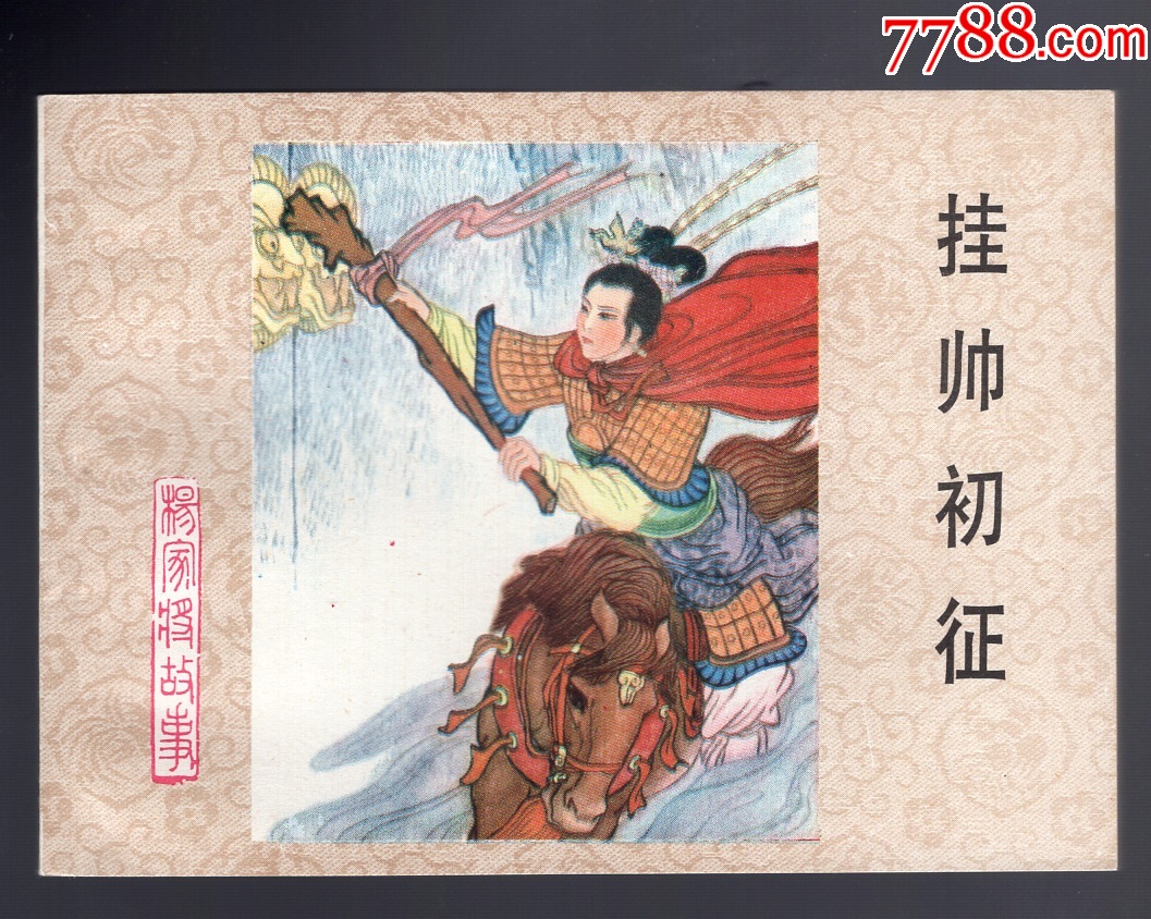 挂帅出征（2印）_连环画/小人书_魔都连友【7788收藏__收藏热线】