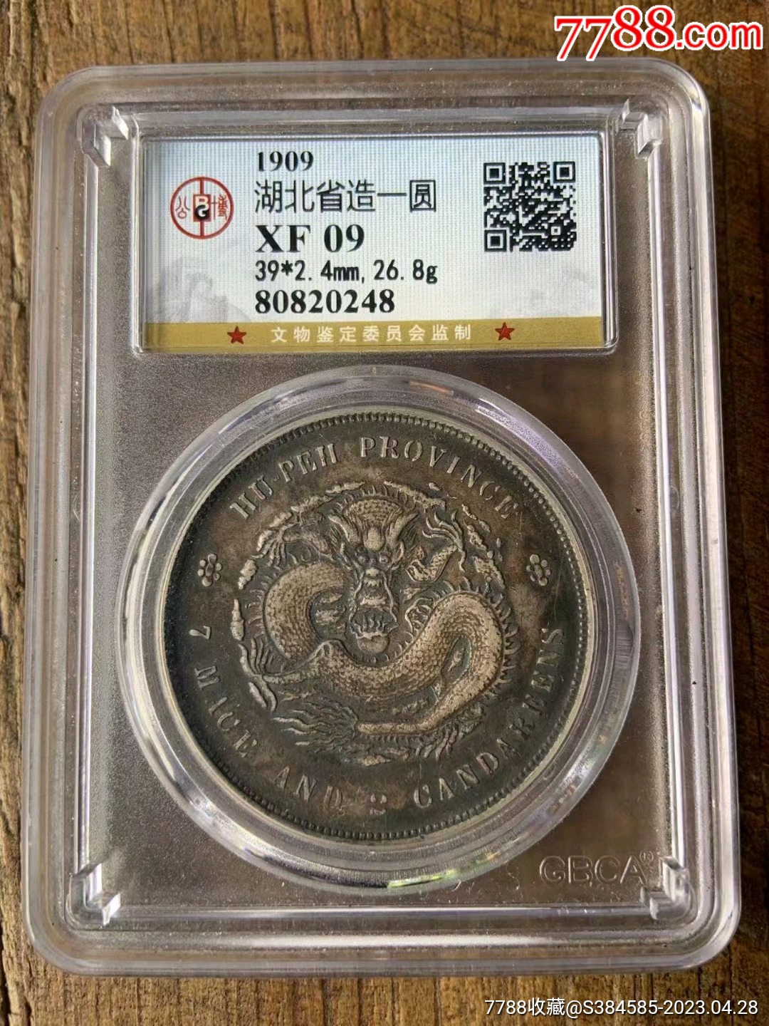 公博总公司xf09双面酱彩湖北宣统龙洋_银元/机制银币_银元平价超市【7788商城】