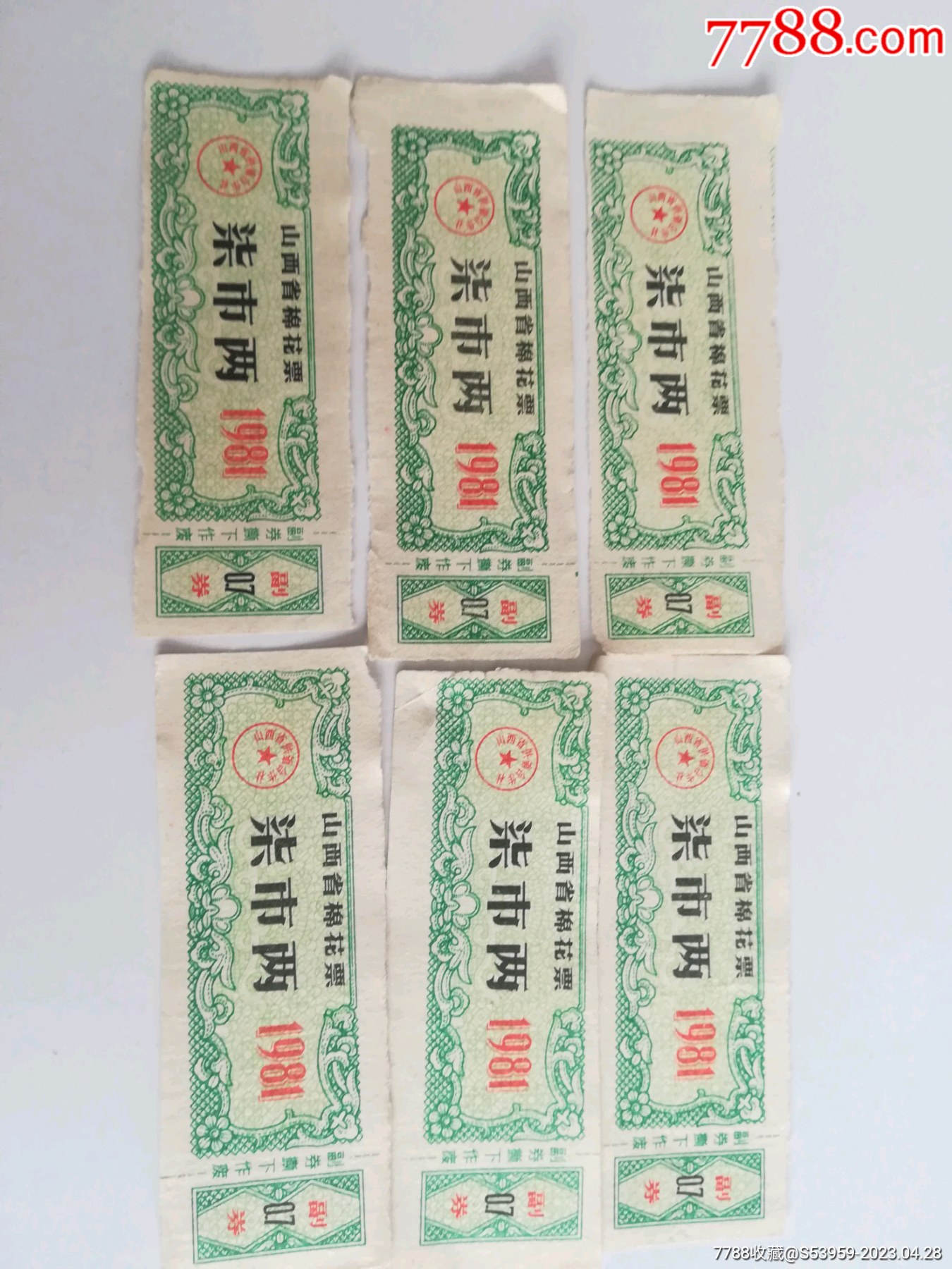 山西省棉花票(1981)6枚_棉票/棉絮票_图片价值_收藏交易_7788小人书