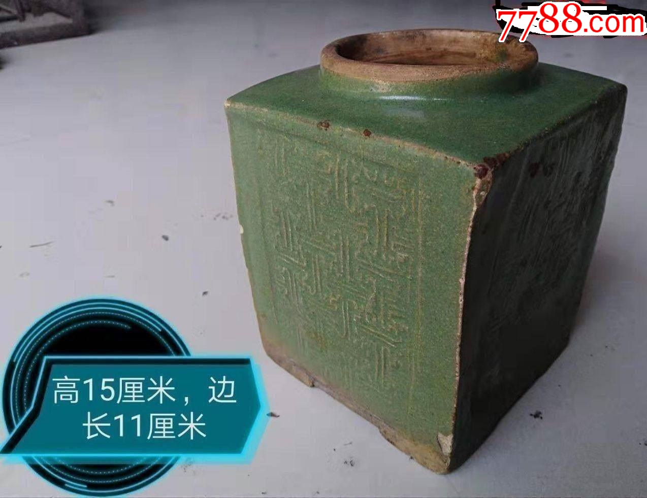 绿釉百寿纹方形【陶罐】（2#）-价格:298元-se93574847-绿釉瓷-零售-7788收藏__收藏热线