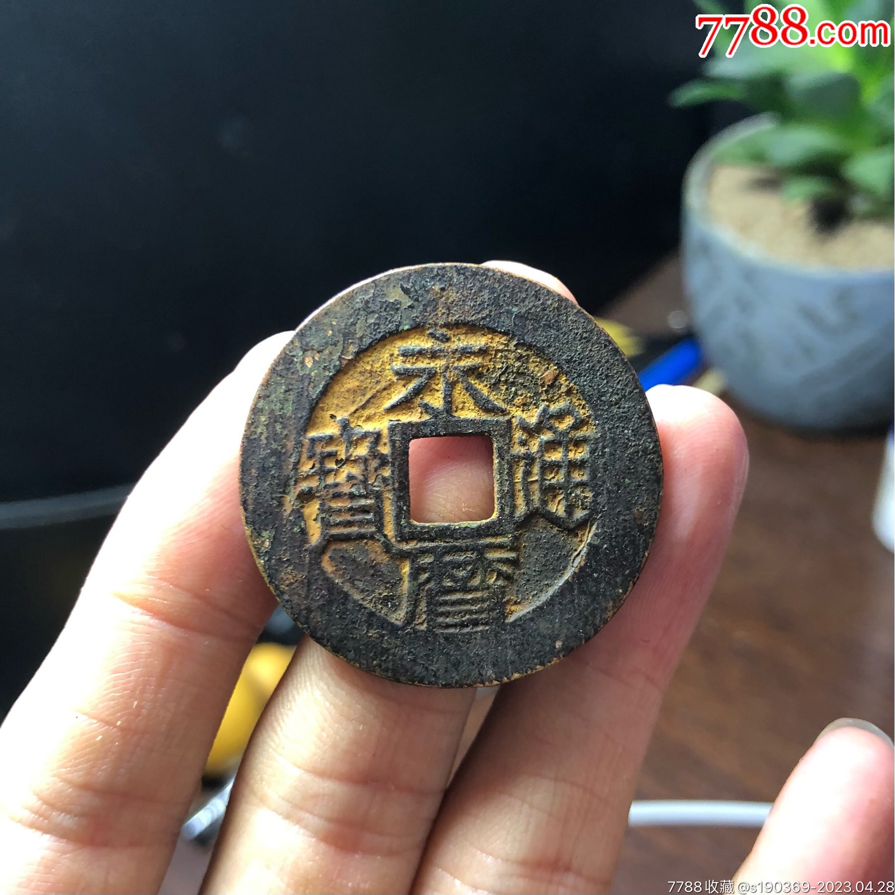 永历壹分微翘_货币古币_淳化收藏【7788收藏__收藏热线】