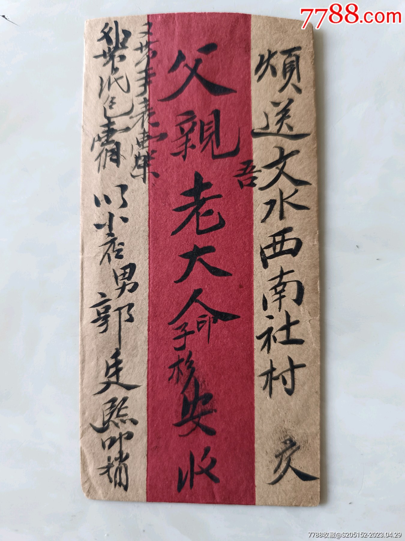 清末，晋商红条封。山西太原-文水。私人邮政，精美小信封-信封/实寄封-7788商城__七七八八商品交易平台(7788.com)