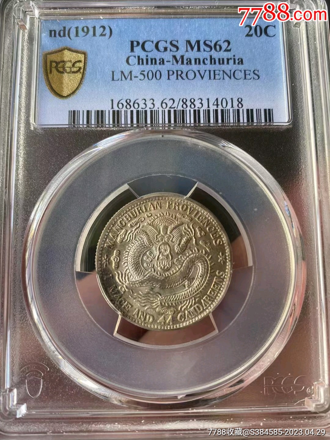 p盒ms62分东三省宣统贰角！收藏佳品_银元/机制银币_银元平价超市【7788商城】