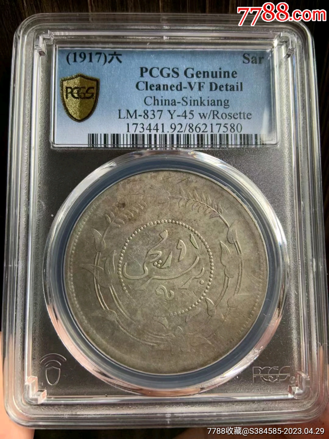 p盒vf92全身打迪化六年！全字口的非常少见_银元/机制银币_银元平价超市【7788商城】