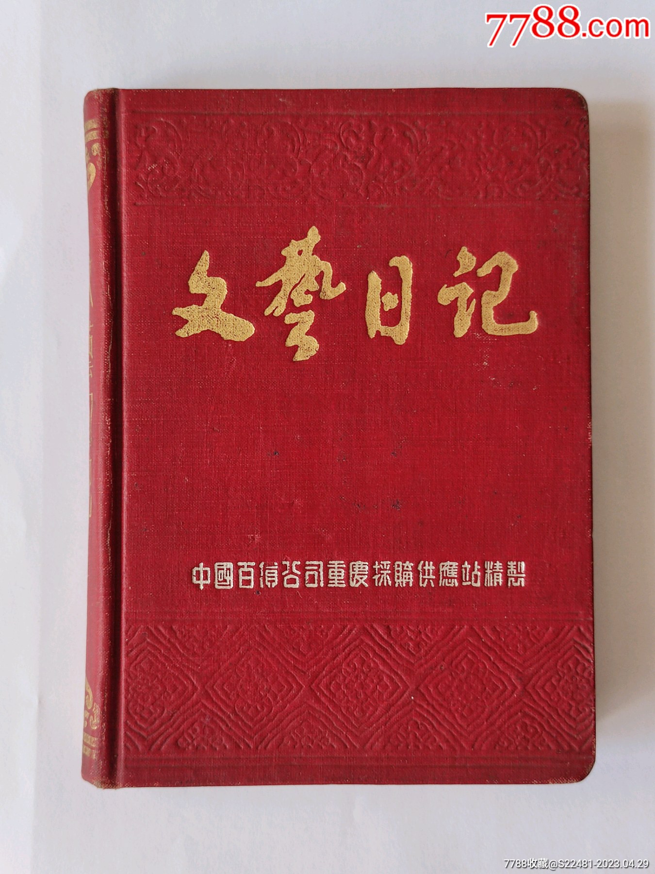 文艺日记——西南工人日报社1953年乘印-价格:120元-se93587860-笔记本/日记本-零售-7788收藏__收藏热线