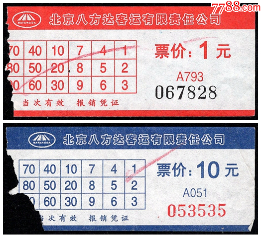 北京八方达客运公司车票【2枚】_汽车票_紫禁龙藏舍【7788收藏__收藏热线】