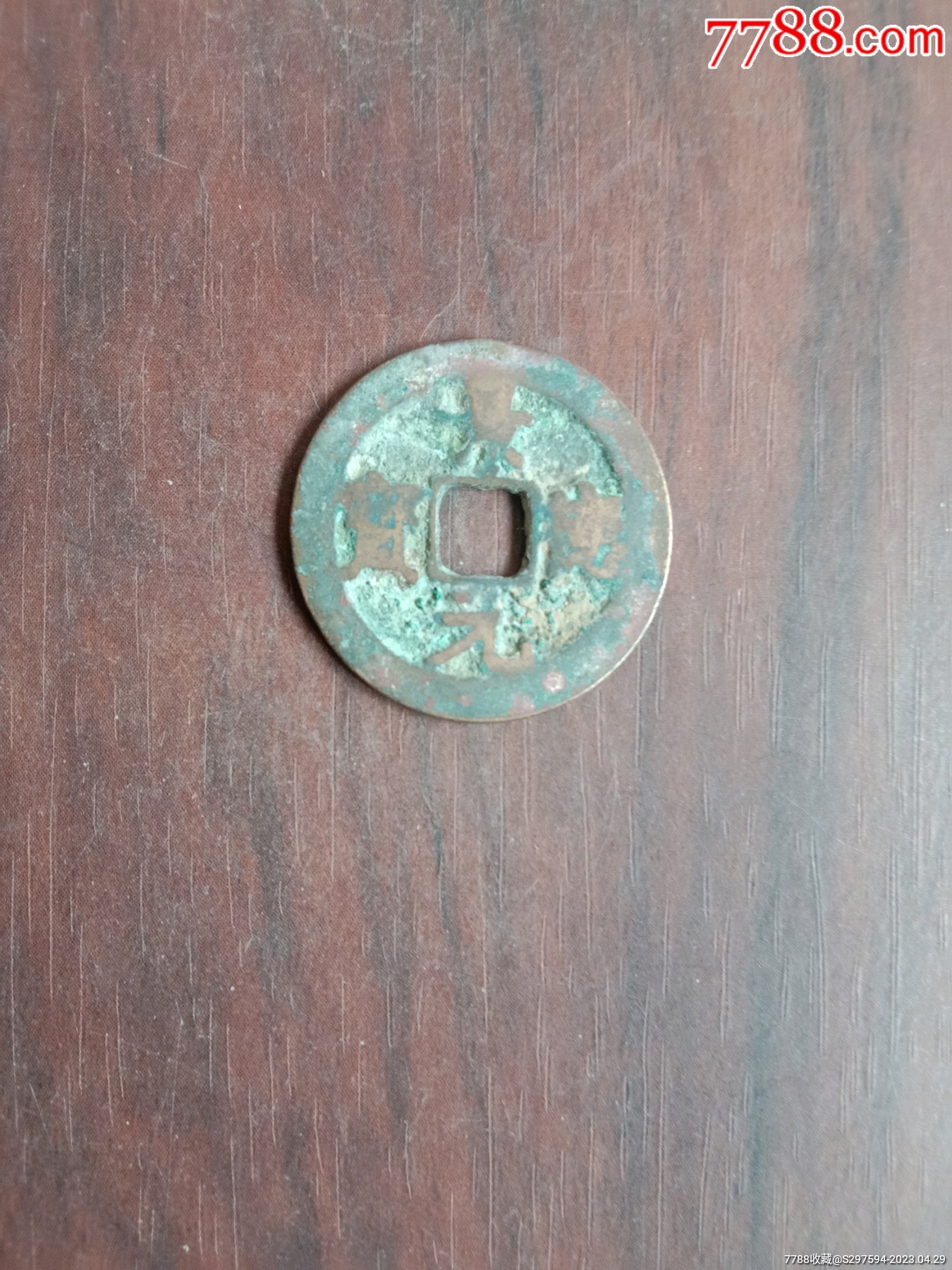 景德元宝347号:直径25.20mm左右，重4.86克左右。钱币有点翘，有点磕损-价格:10元-se93589428-古币-零售-7788收藏__收藏热线