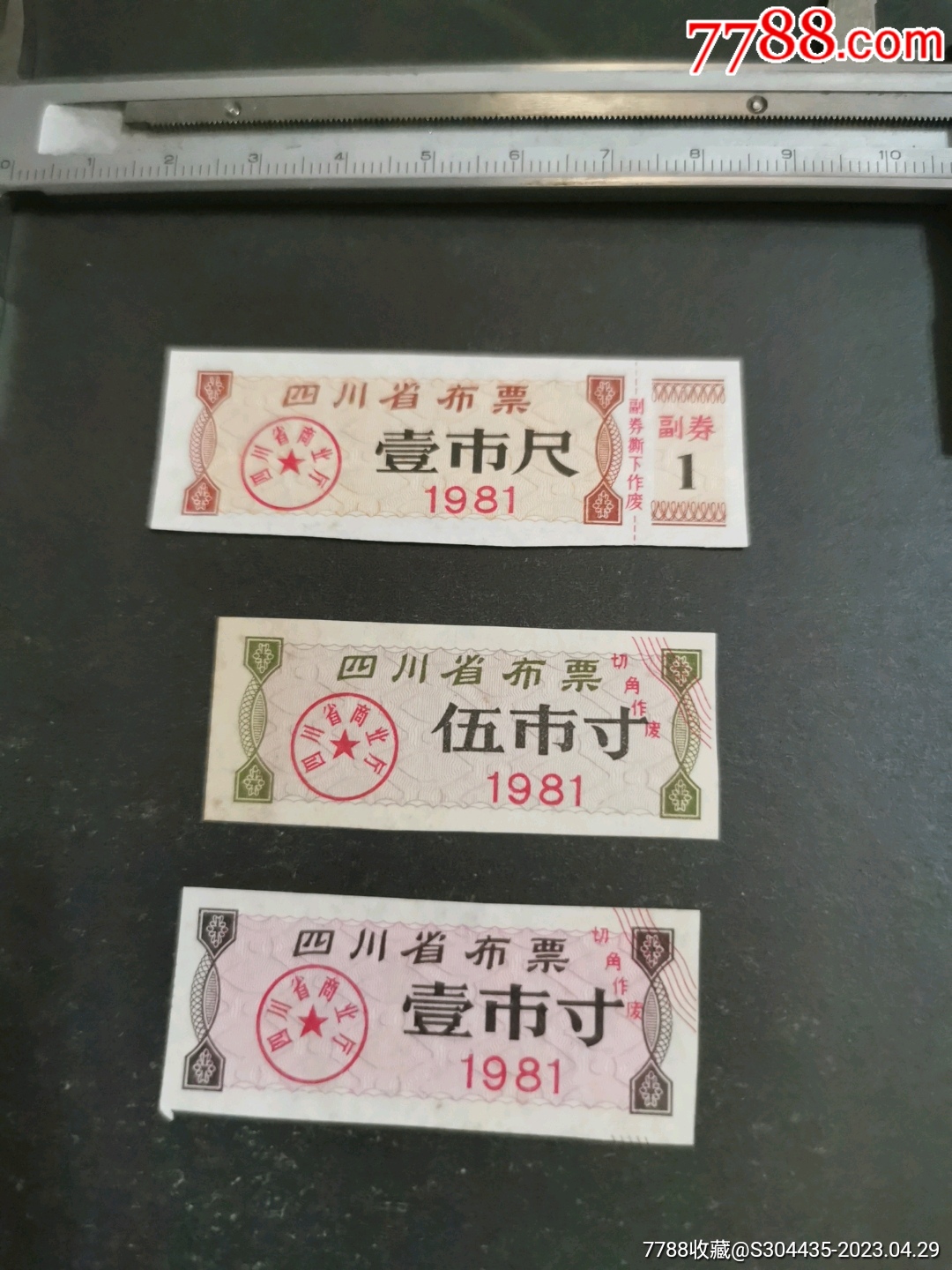四川省布票1981年3枚-价格:1元-se93590958-布票-零售-7788收藏__收藏热线