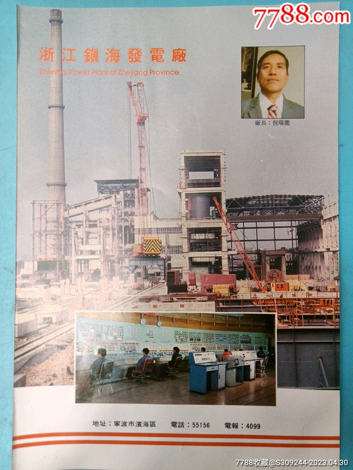 浙江镇海发电厂广告。_标牌章_华芹收藏【7788收藏__收藏热线】