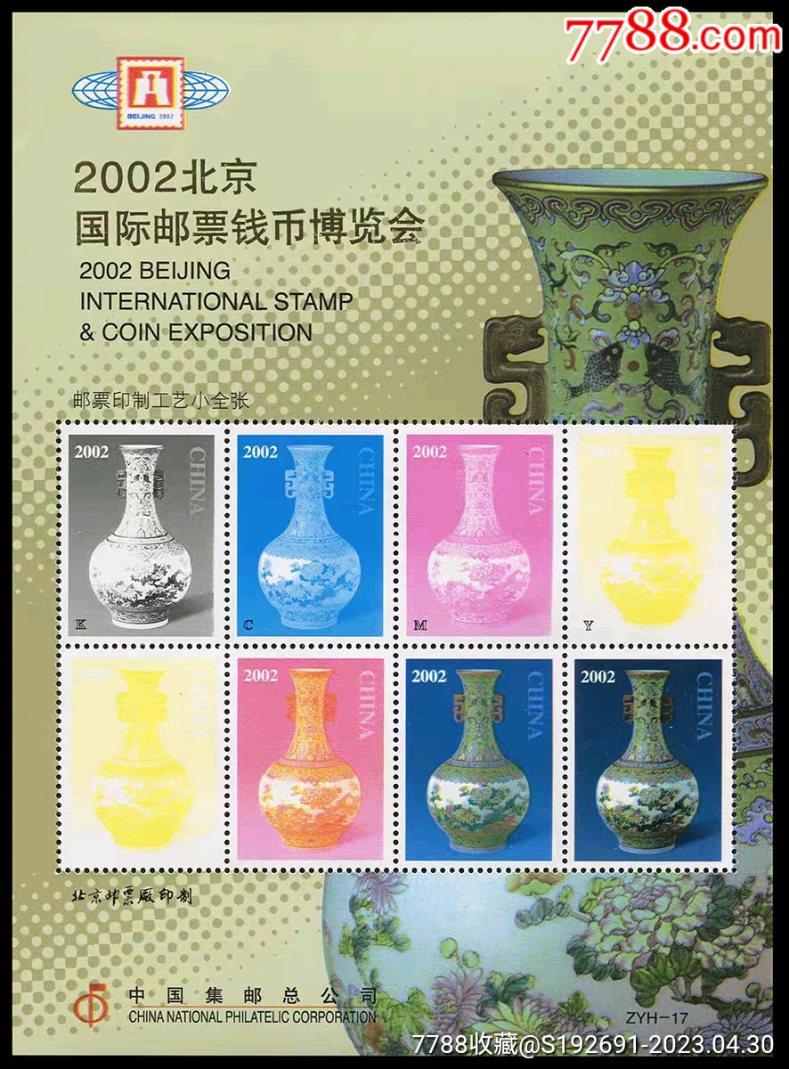 2002年北京国际邮票钱币博览会邮票印制工艺小全张叠色样张-新中国邮票-7788商城__七七八八商品交易平台(7788.com)
