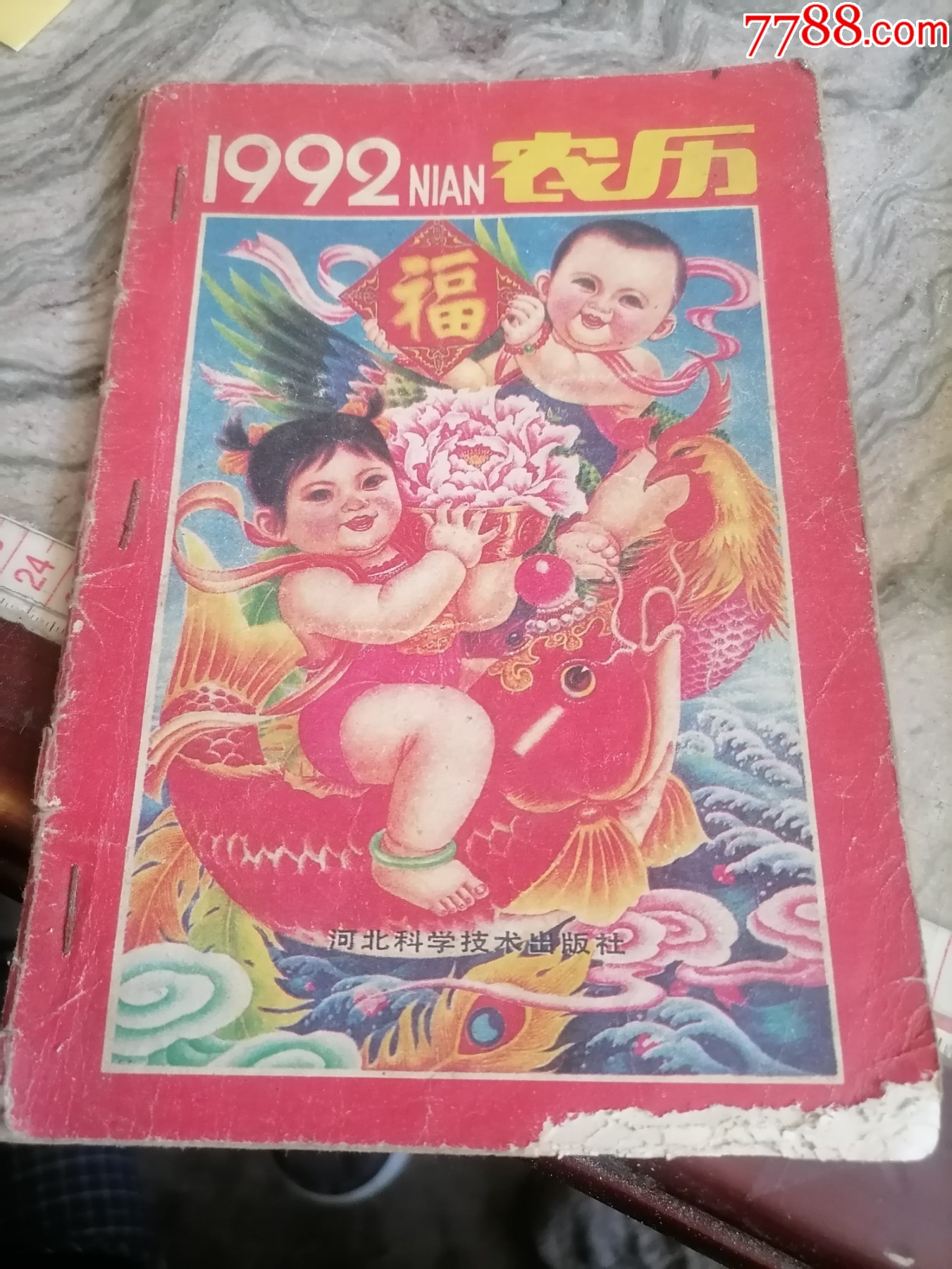 历书-1992年农历-价格:2元-se93608727-历书-零售-7788收藏__收藏热线