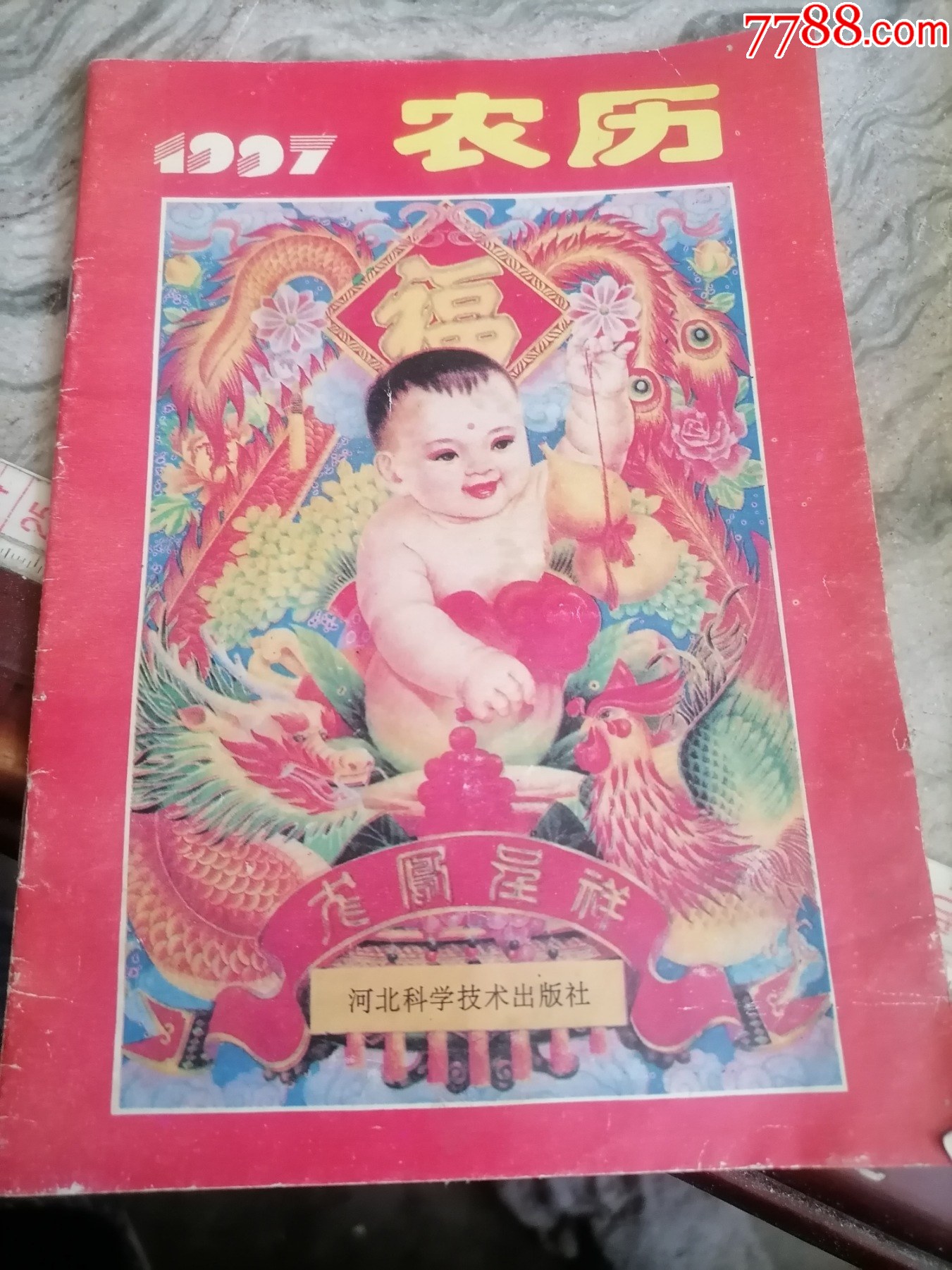 历书-1997年农历-价格:1元-se93608792-历书-零售-7788收藏__收藏热线