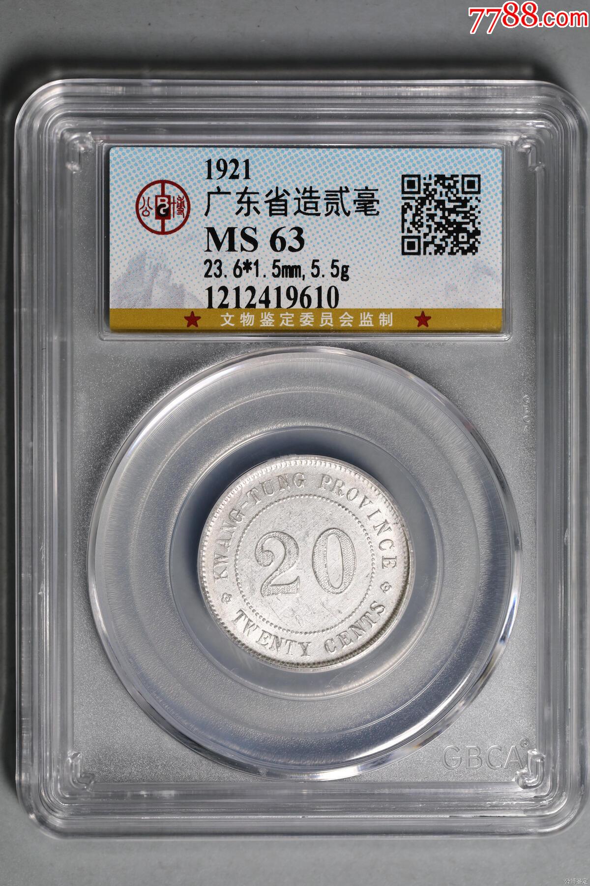 公博评级MS63广东贰毫十年_银元/机制银币_红海钱币艺术品【7788收藏__收藏热线】