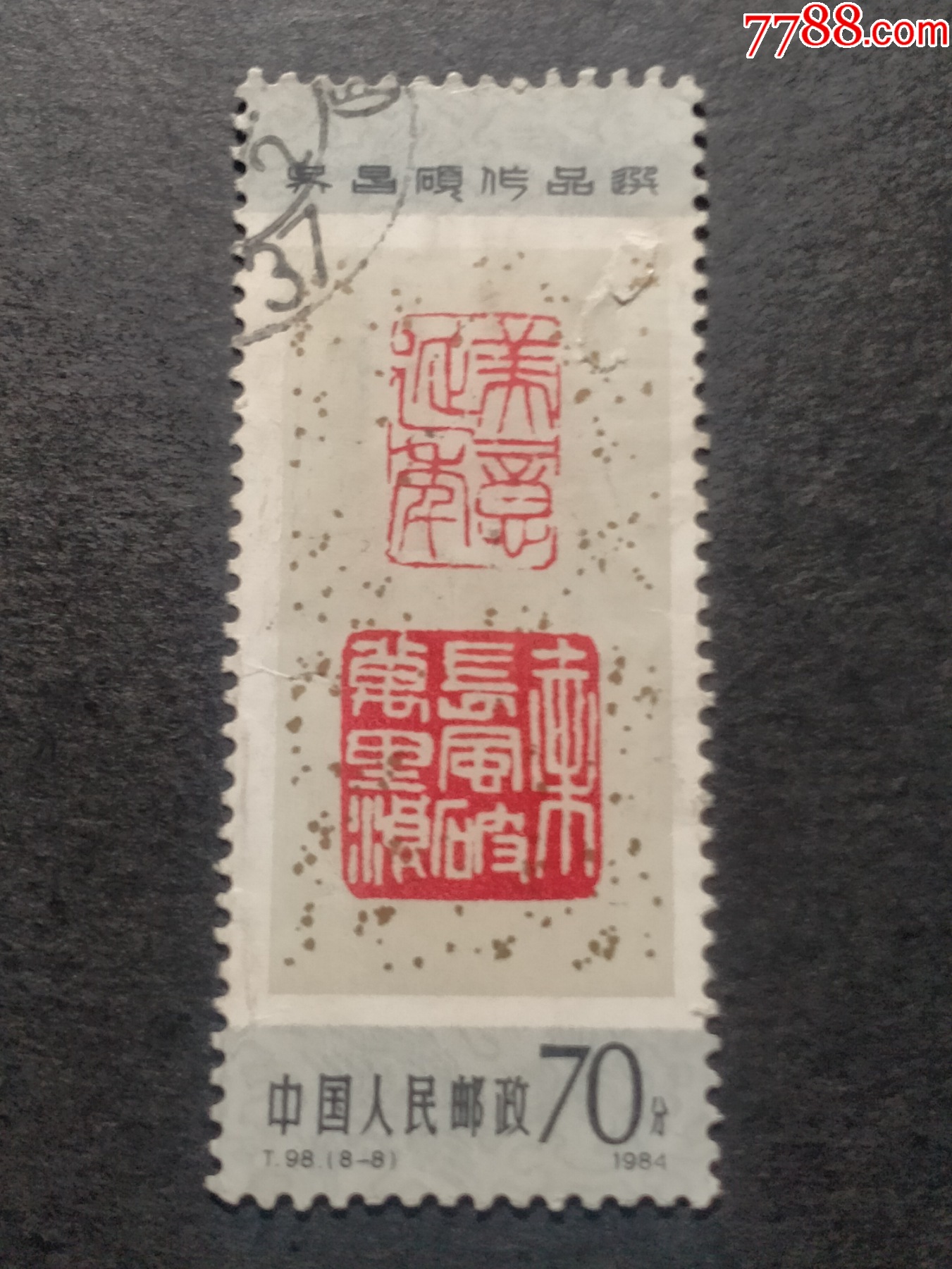 T98吴昌硕作品选_“T”字邮票_琴屿书香【7788收藏__收藏热线】